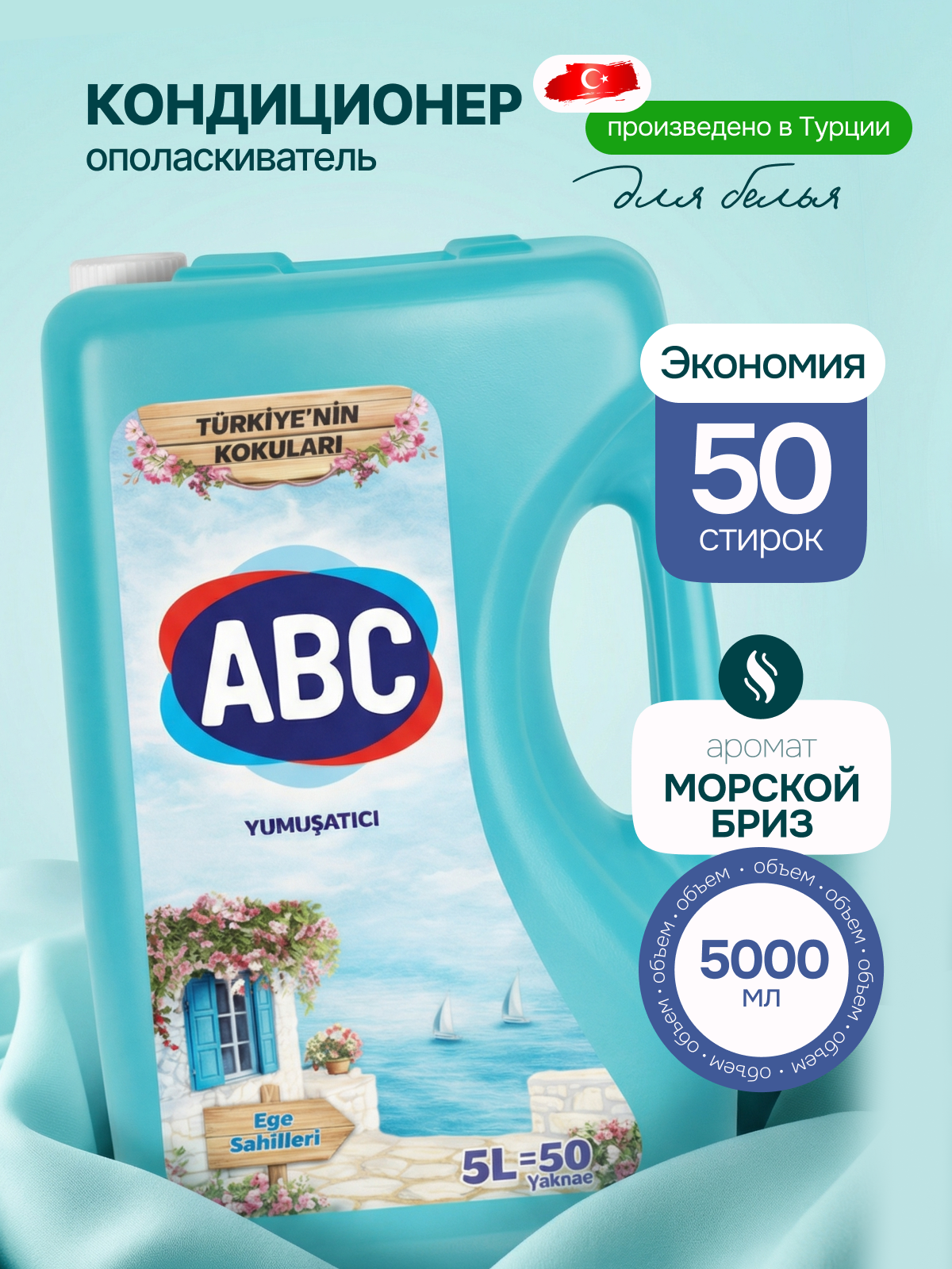 Кондиционер-ополаскиватель для стирки белья ABC"Свежесть океана", концентрат, 5 л Турция