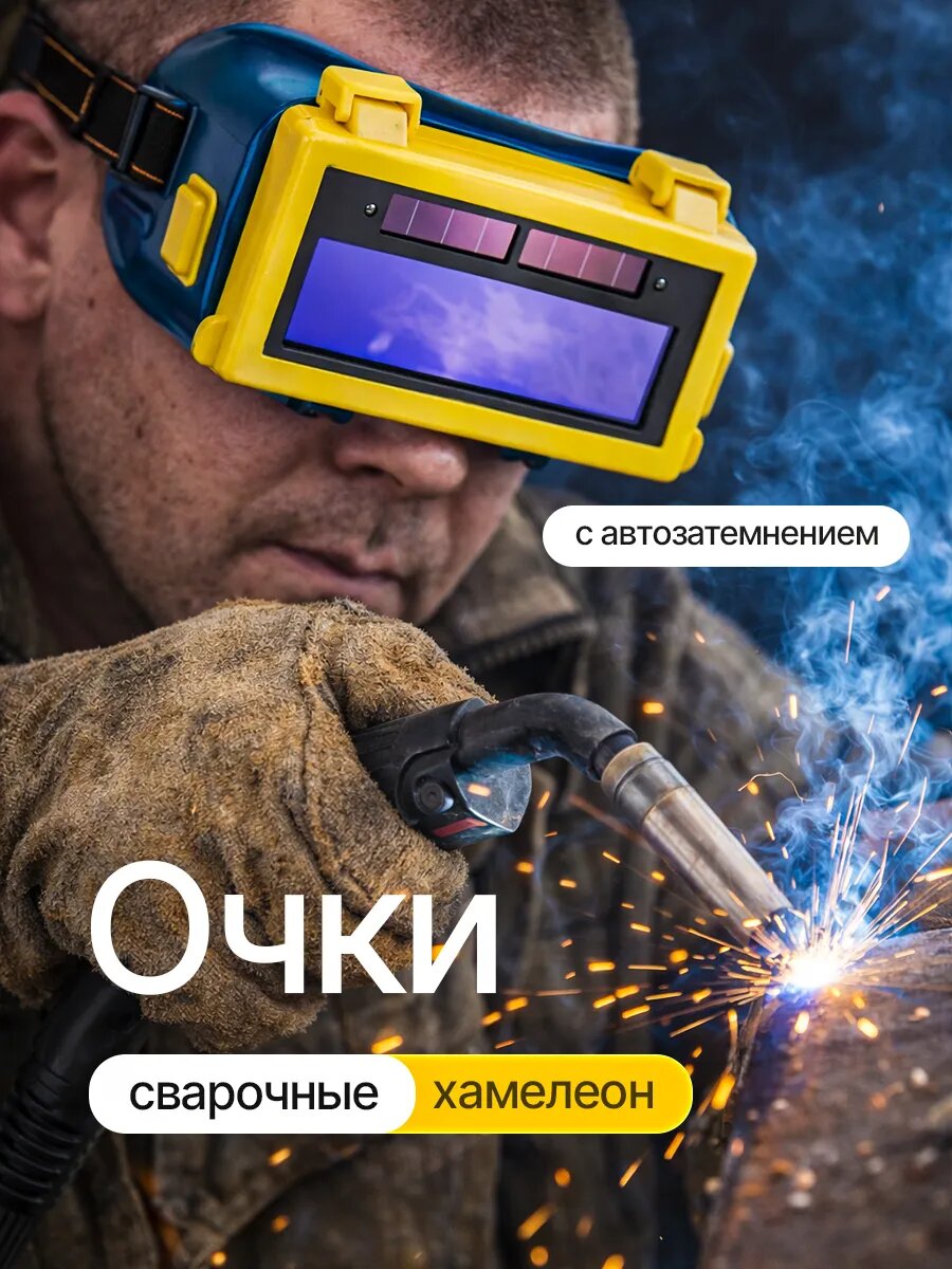 Сварочные очки JL-A021, хамелеоны, для защиты от УФ/ИК-лучей, откидной светофильтр