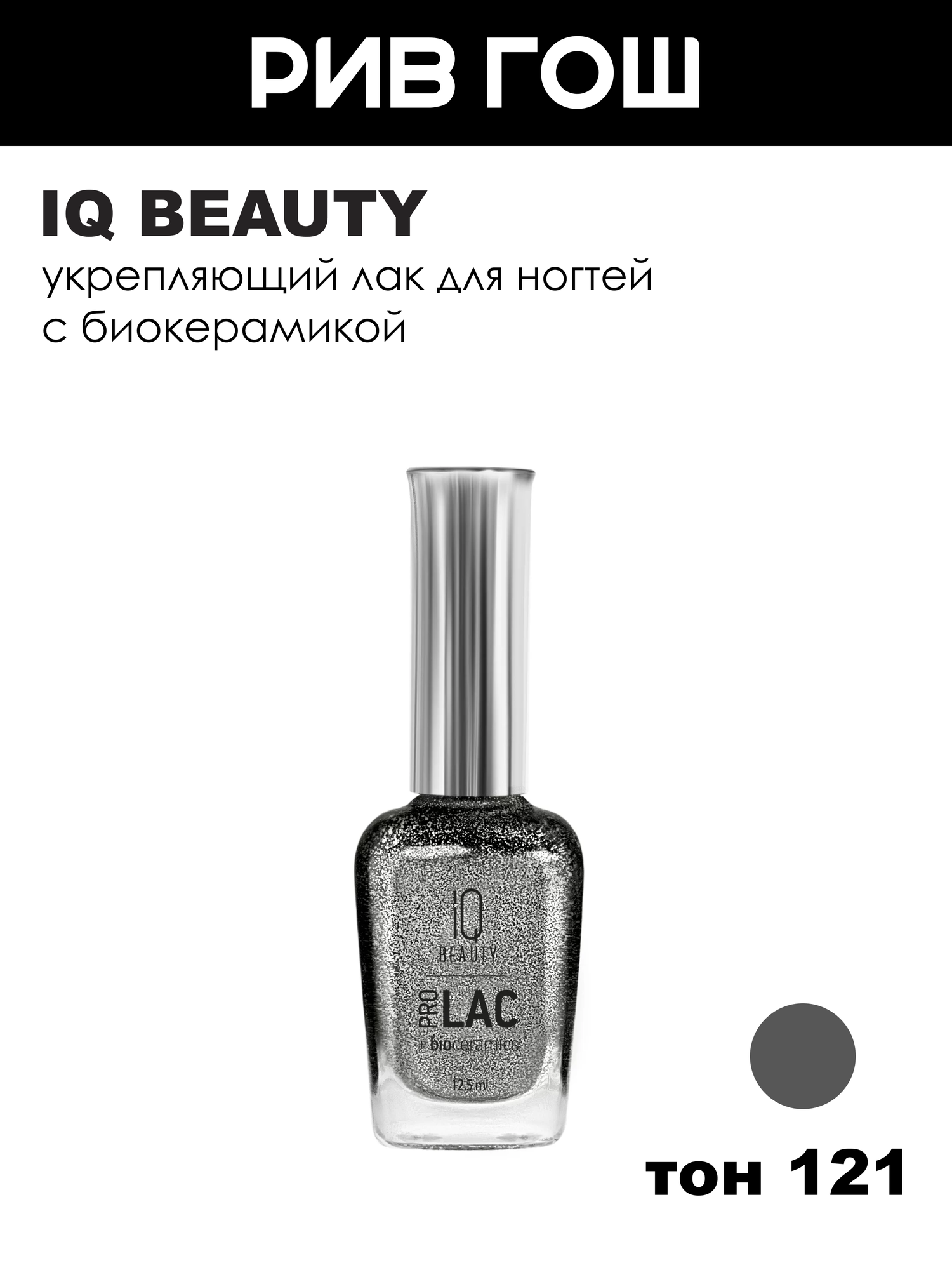 IQ BEAUTY Лак для ногтей укрепляющий с биокерамикой PROLAC+bioceramics, 12,5 мл, 121