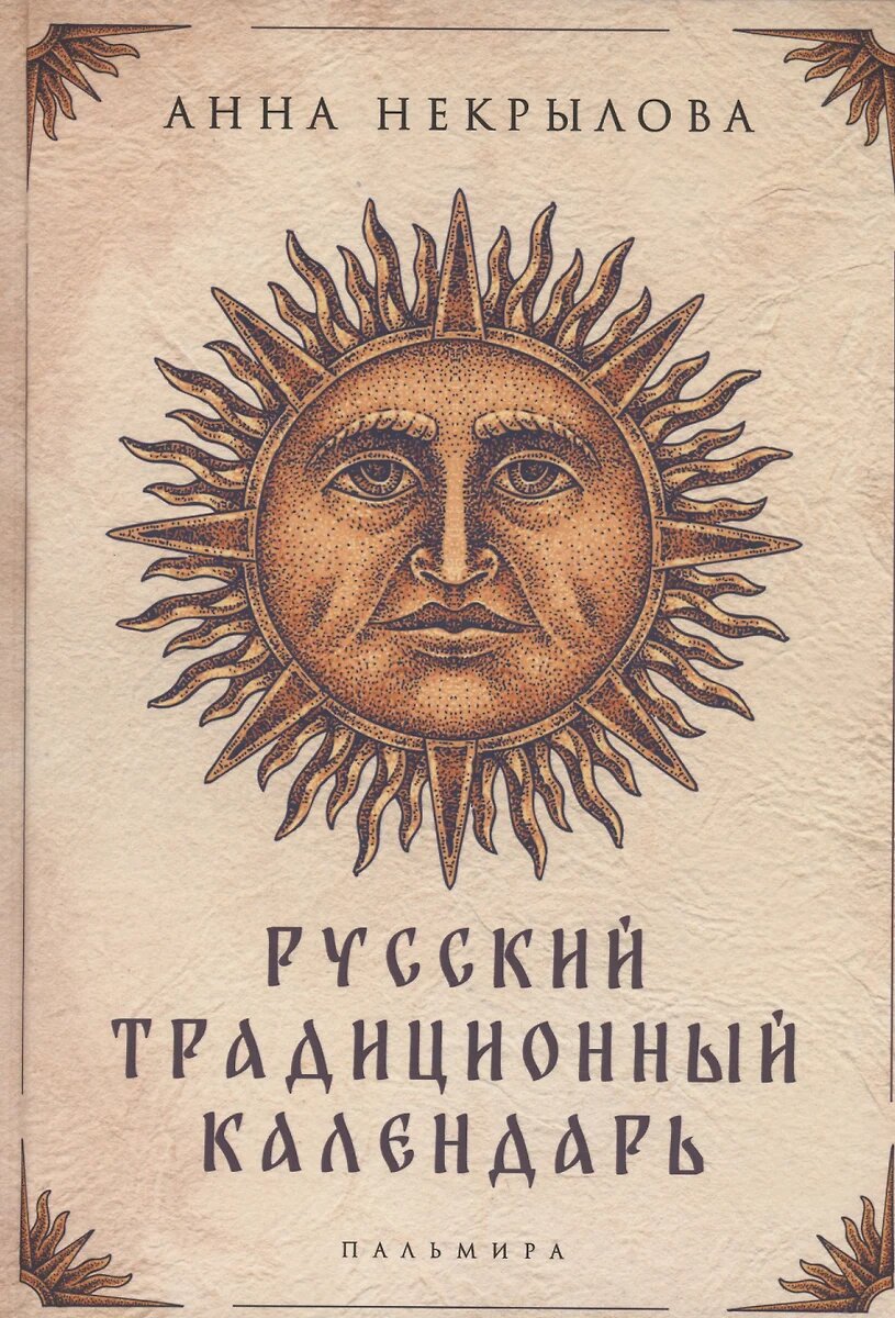 Книга RUGRAM Русский традиционный календарь. 2023 год, А. Ф. Некрылова