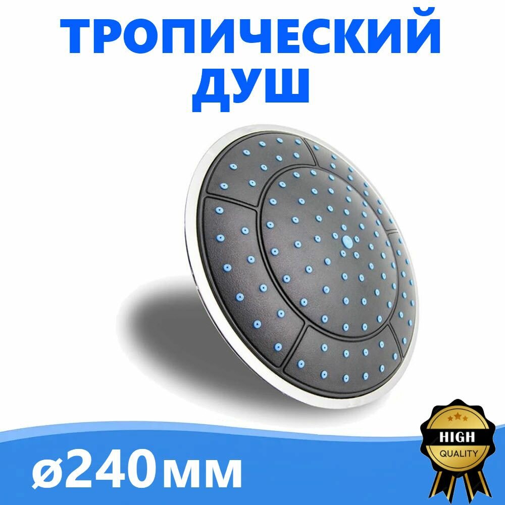 Лейка для дачного душа. Верхний душ Тропический дождь, черная с хромированным зеркальным ободком, диаметр 24 см, 105 резиновых самоочистных сопела, соединительная втулка и гайка в комплекте