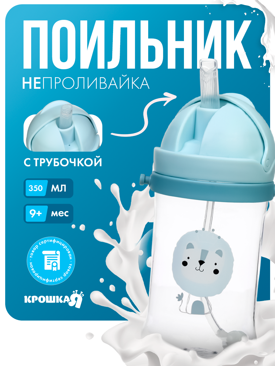 Поильник-непроливайка детский с силиконовой трубочкой и грузиком Крошка Я, от 9 мес, 350 мл, на ленте, цвет голубой
