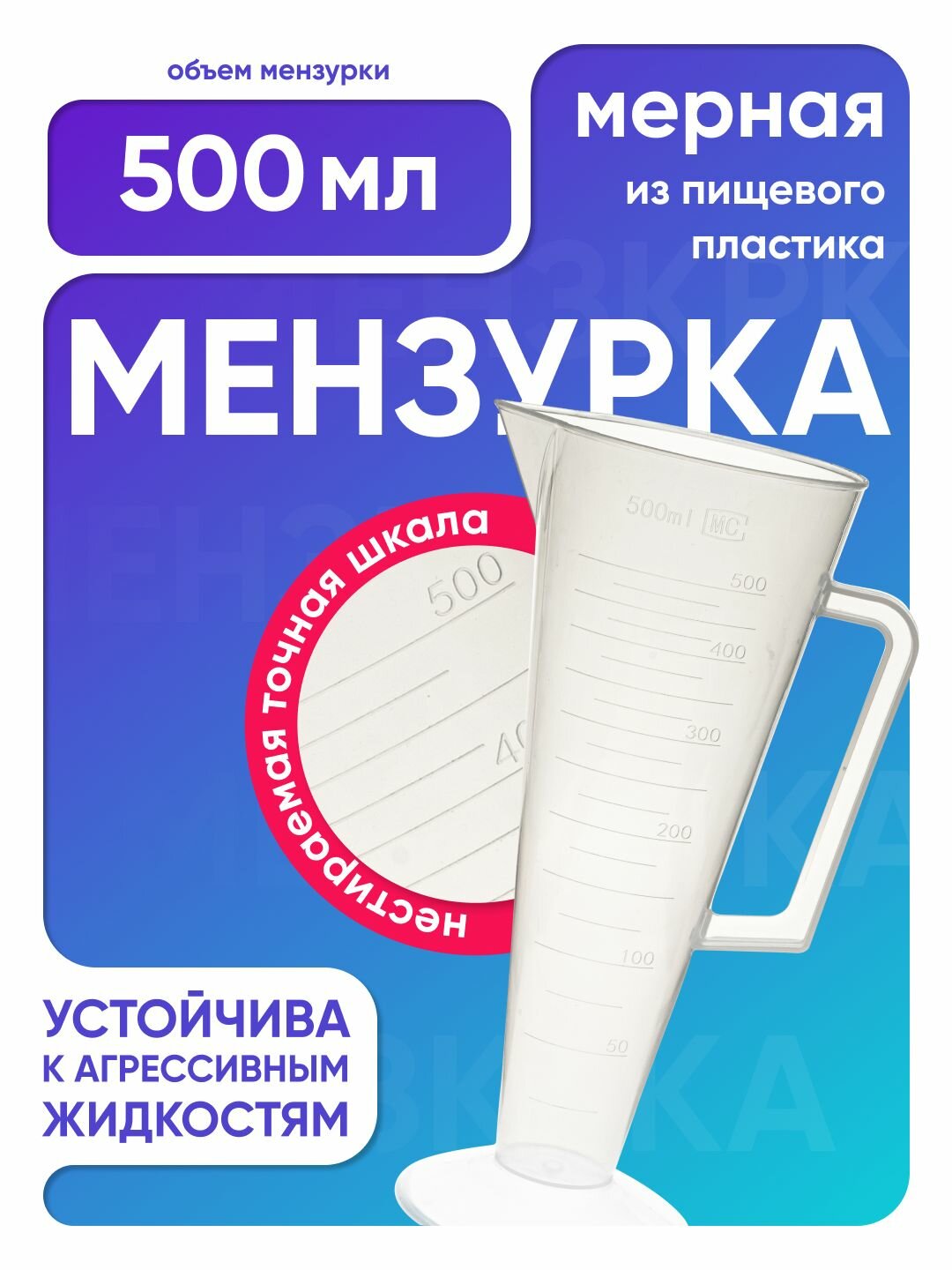 Мензурка мерная 500 мл коническая пластиковая (п/п)