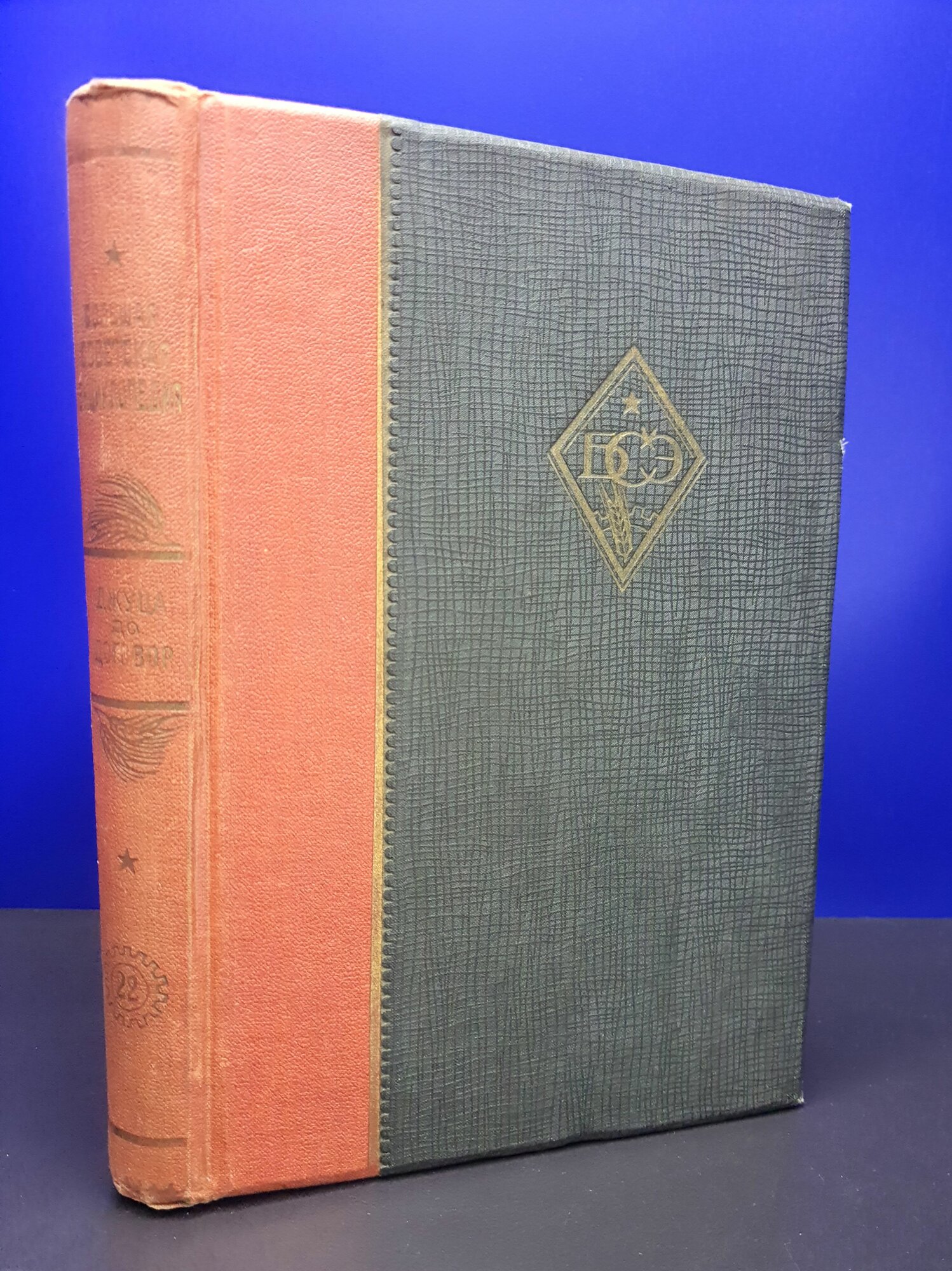 Большая Советская Энциклопедия. Том 22. 1935 год.