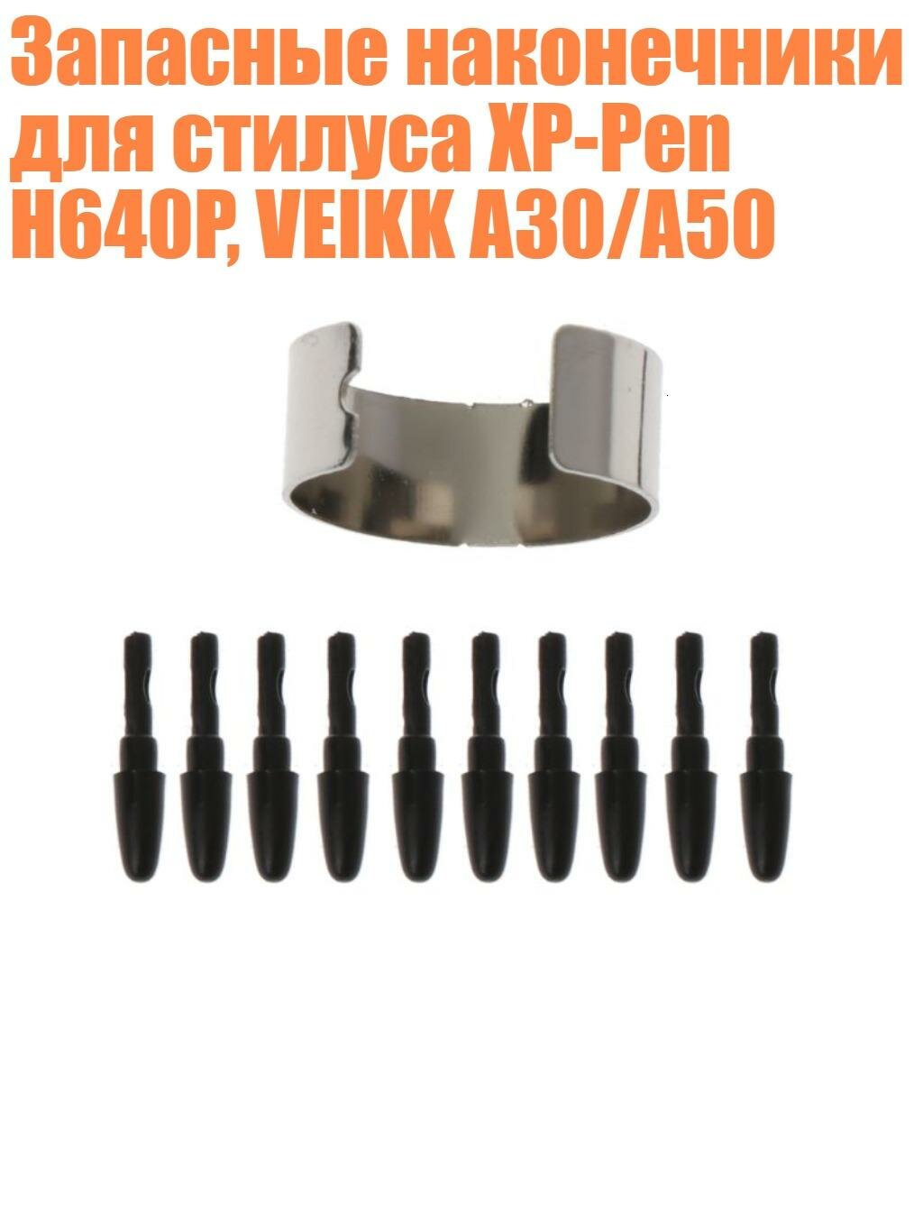 Запасные наконечники для стилуса XP-Pen H640P, VEIKK A30/A50, Черный