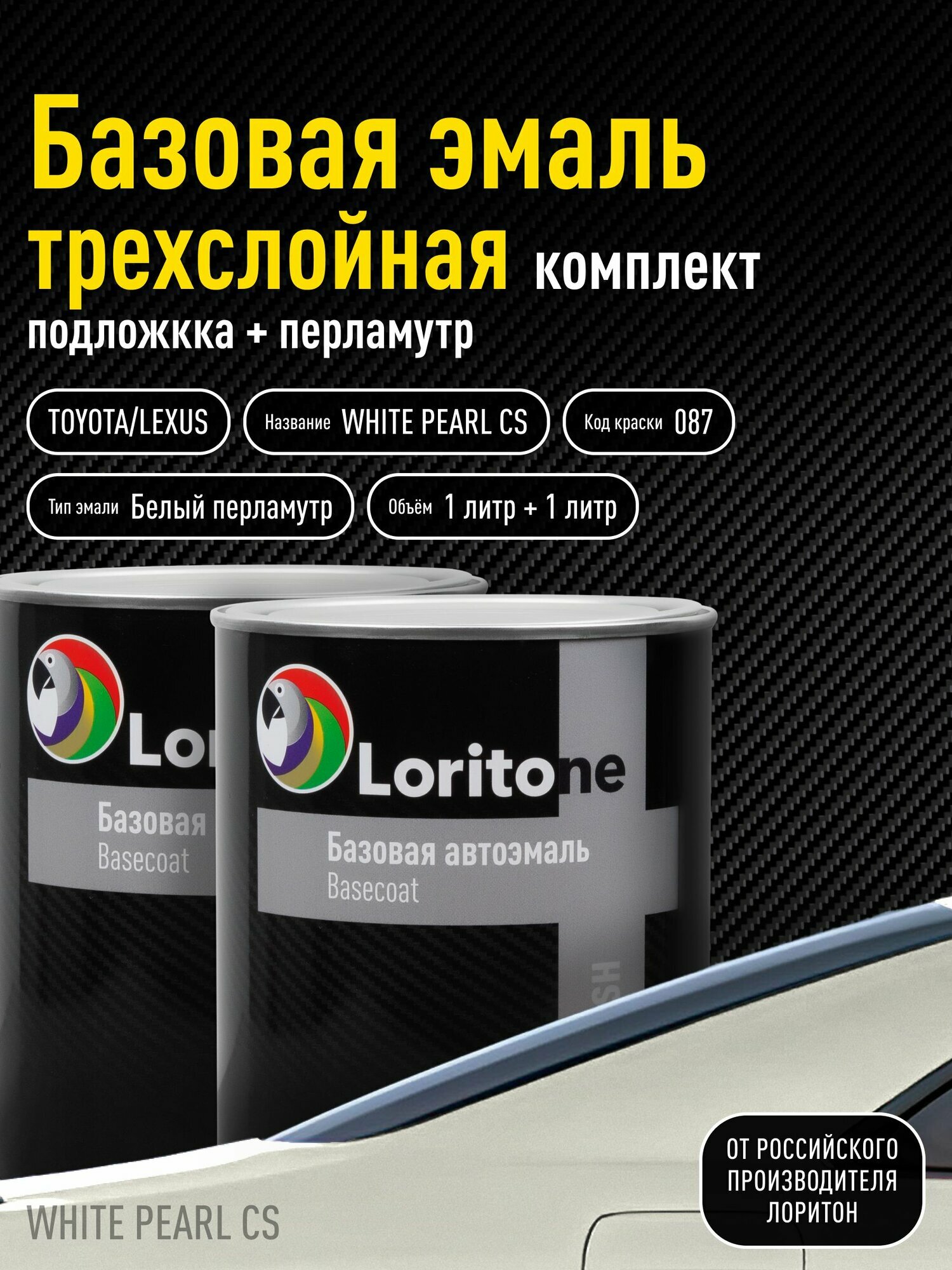 Эмаль базовая Loritone Toyota/Lexus 087 White Pearl CS Tricoat белый перламутр, комплект 1л+1л