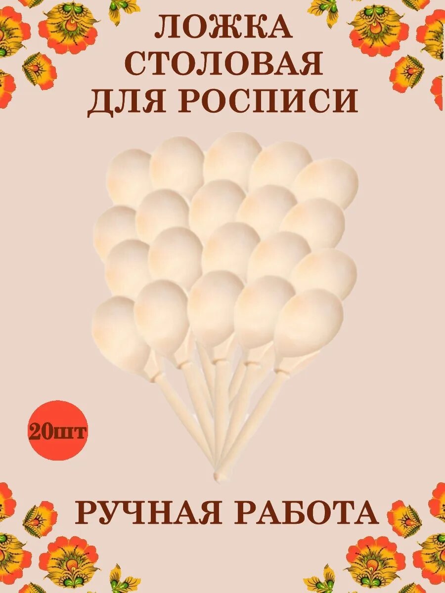 Ложка деревянная столовая под роспись 20 шт.