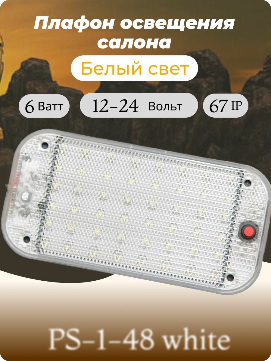 Универсальный LED плафон освещения салона авто 12-24V, 2 шт, накладной с выключателем для салона и багажника