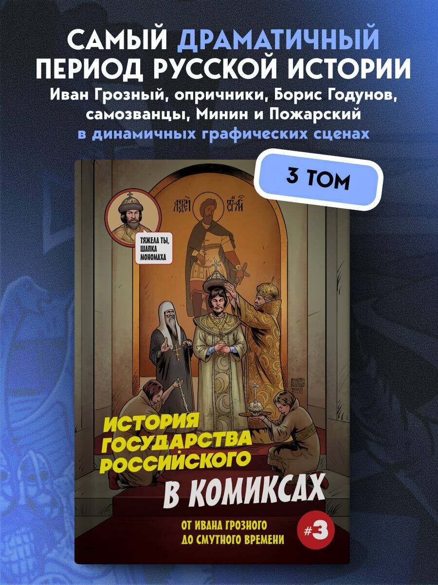 История государства российского в комиксах. От Ивана Грозного до Смутного времени [3] / Александр Кондратьев