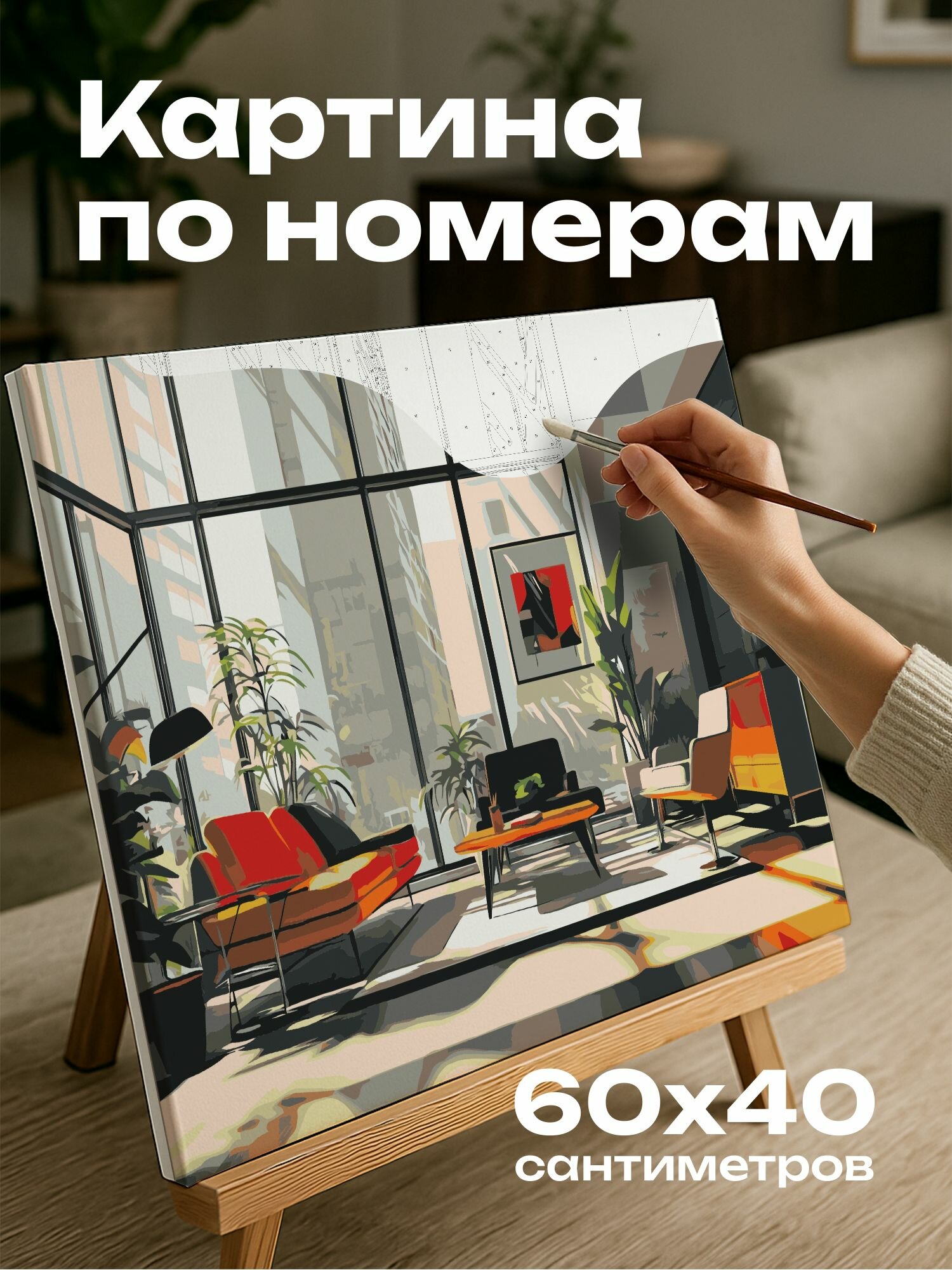 Картина по номерам 60x40 см, лофт-интерьер, цифровое искусство, минималистская мебель, чистые линии, яркие цвета