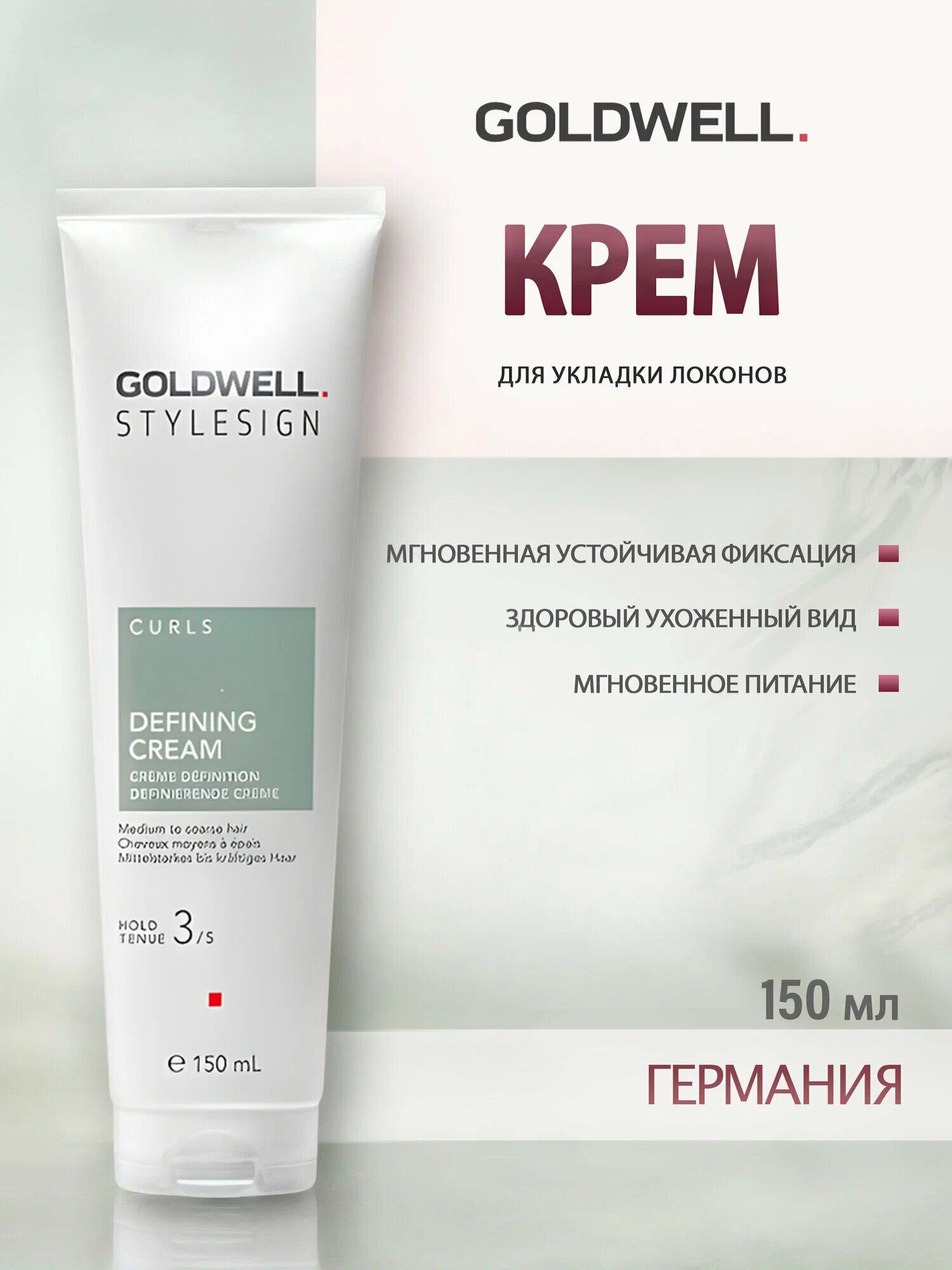 Goldwell Stylesign Curls Defining Cream Крем для придания объема локонам 150мл