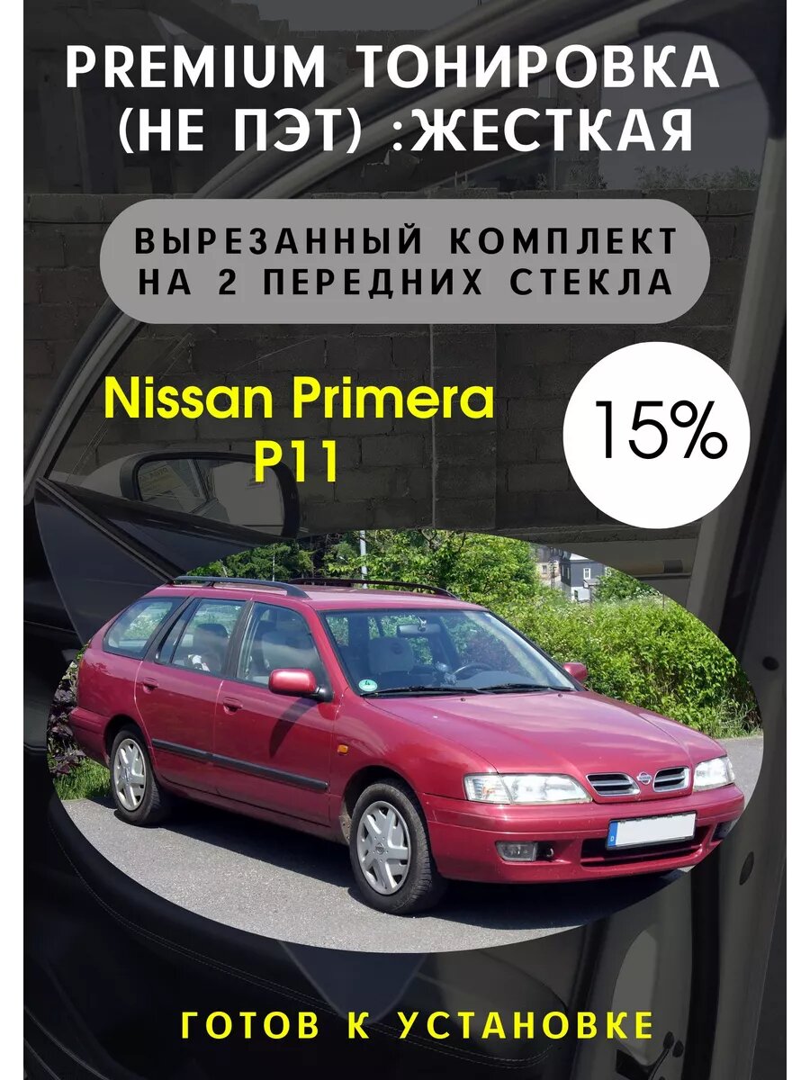Premium жесткая тонировка Nissan Primera седан P11 15%