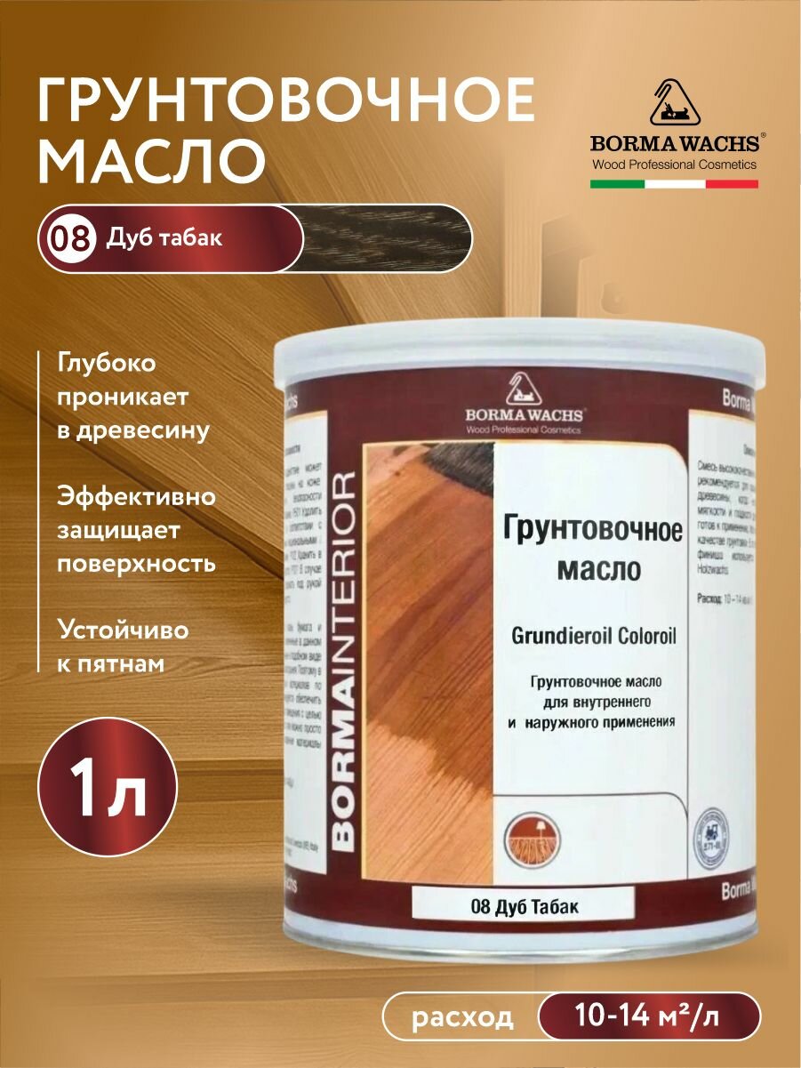 Грунтовочное масло для паркета Borma Wachs Grundierol цвет 8 дуб табак 1 л, пропитка, морилка тонирующая