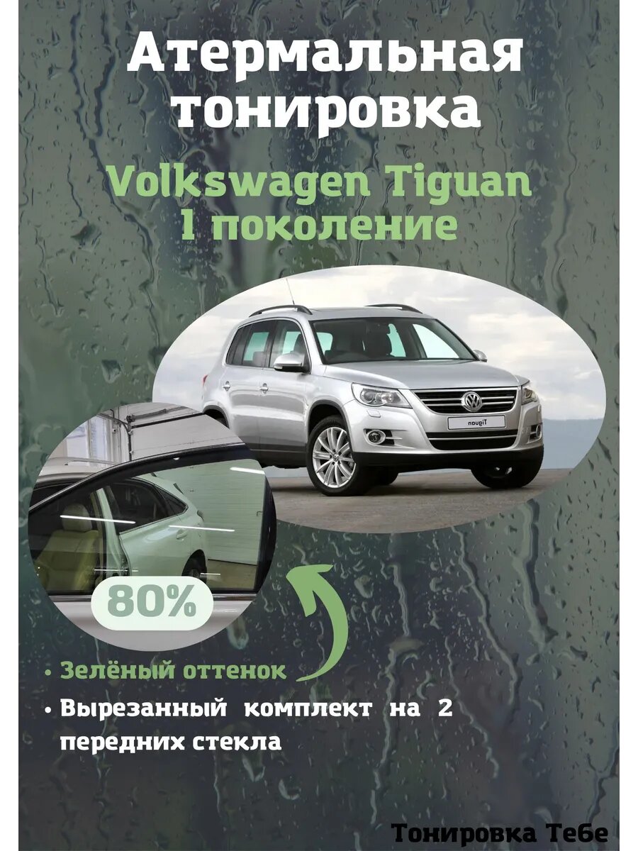 Термо тонир VW Tiguan 1п 80% green