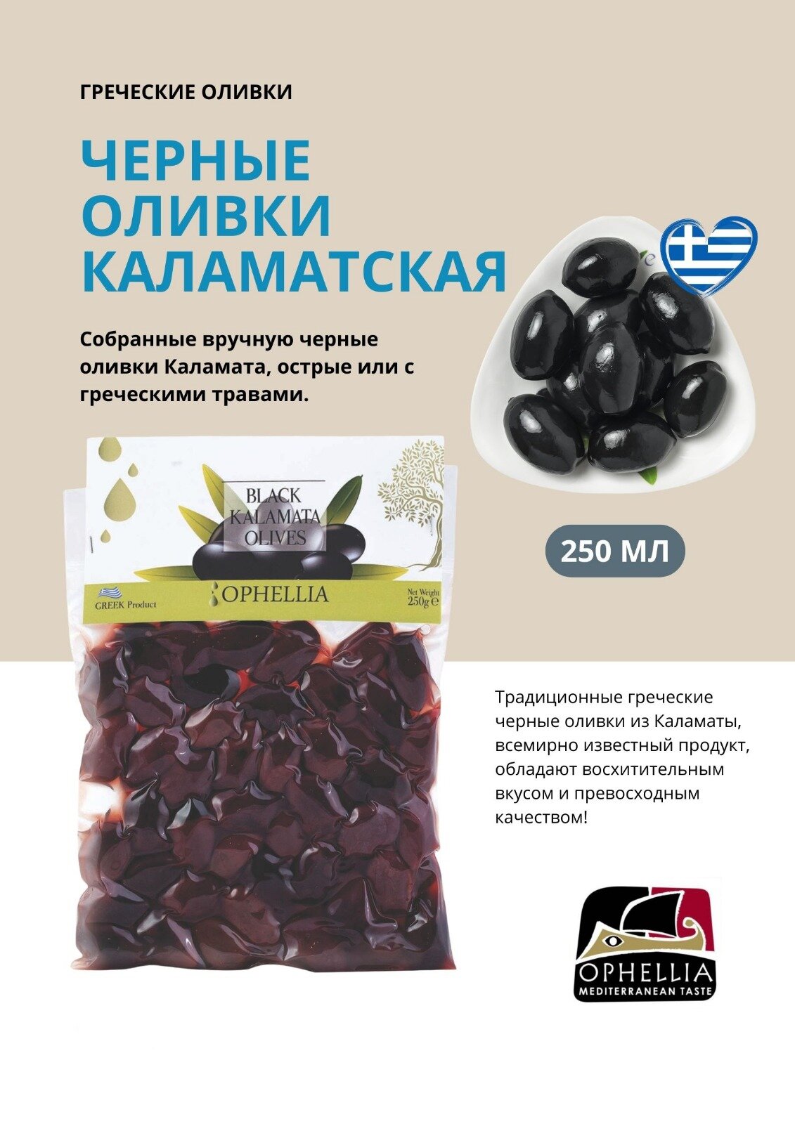 Оливки Каламата в вакууме 250г. Греция.