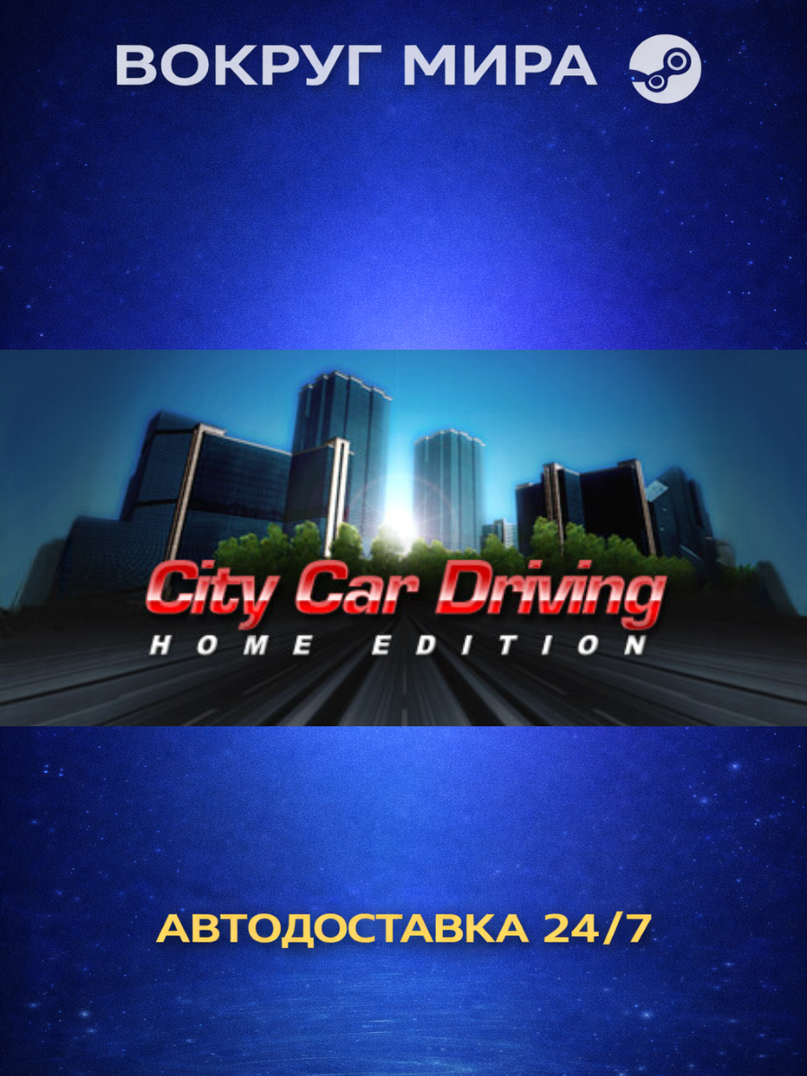 City Car Driving Подарок для Steam PC (ПК) | Страна Активации Россия | Автовыдача