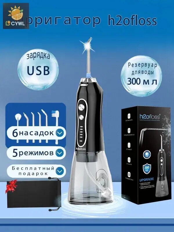 H2ofloss Зубной промыватель Уход за полостью рта, Ирригатор для полости рта чистки зубов и языка портативный, Чёрный