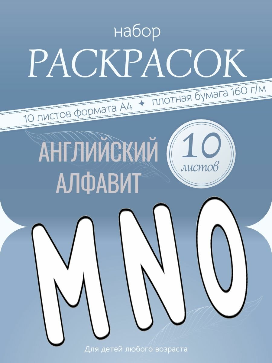 Набор детских раскрасок "Английский алфавит", плотная бумага формата А4, 11 шт, от 1 года