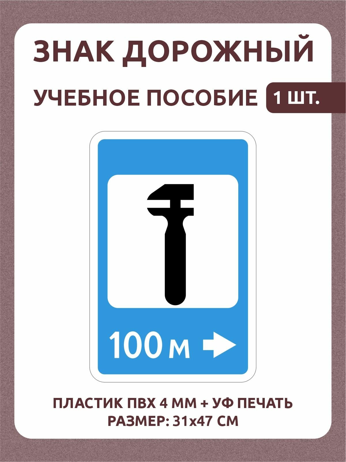 Информационный знак "Техническое обслуживание автомобилей" 31х47 см 1 шт
