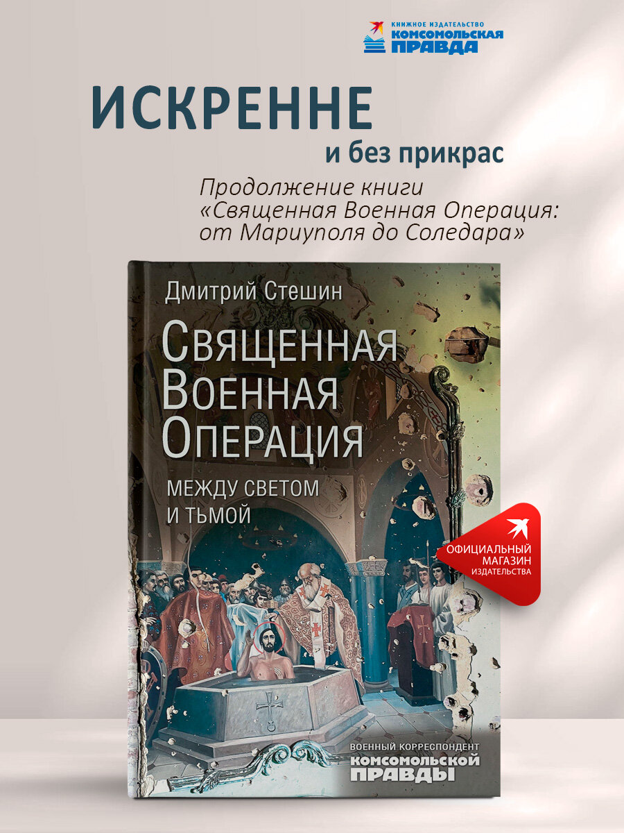 Священная военная операция. Между светом и тьмой