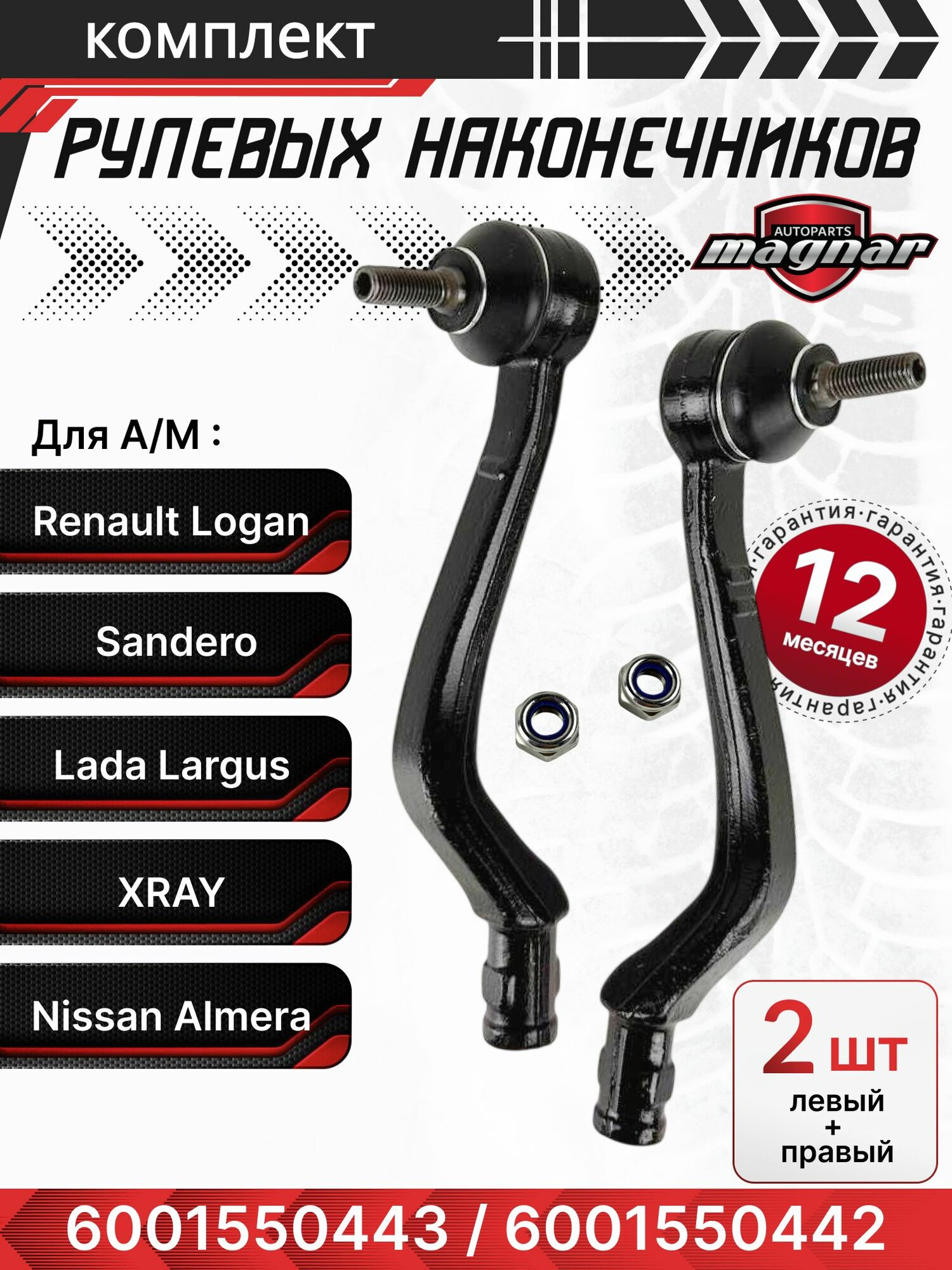 Рулевые наконечники Рено Логан 1 (Renault Logan, Sandero Stepway, Lada Largus, XRAY)