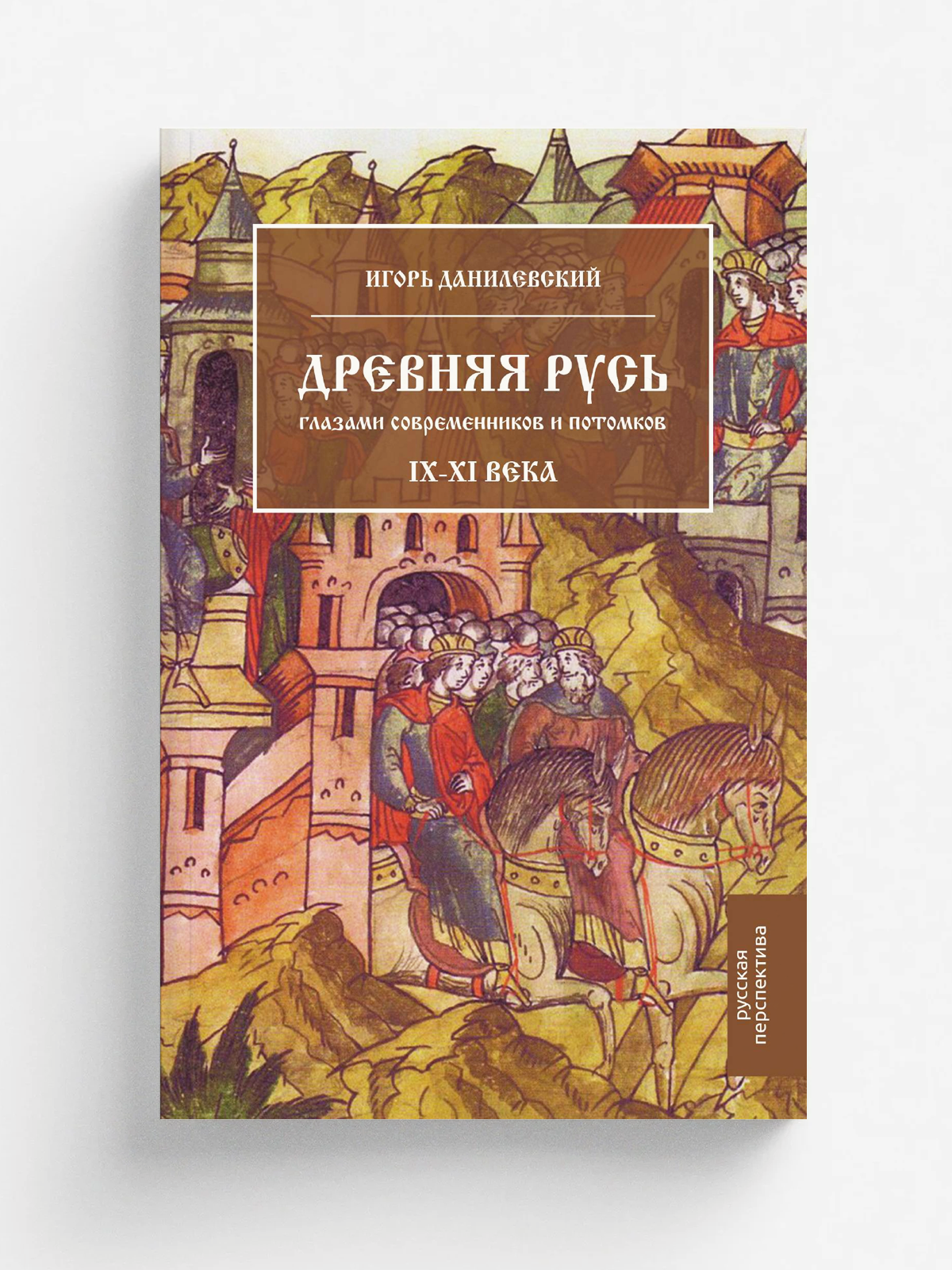 Древняя Русь глазами современников и потомков. IX.XI века