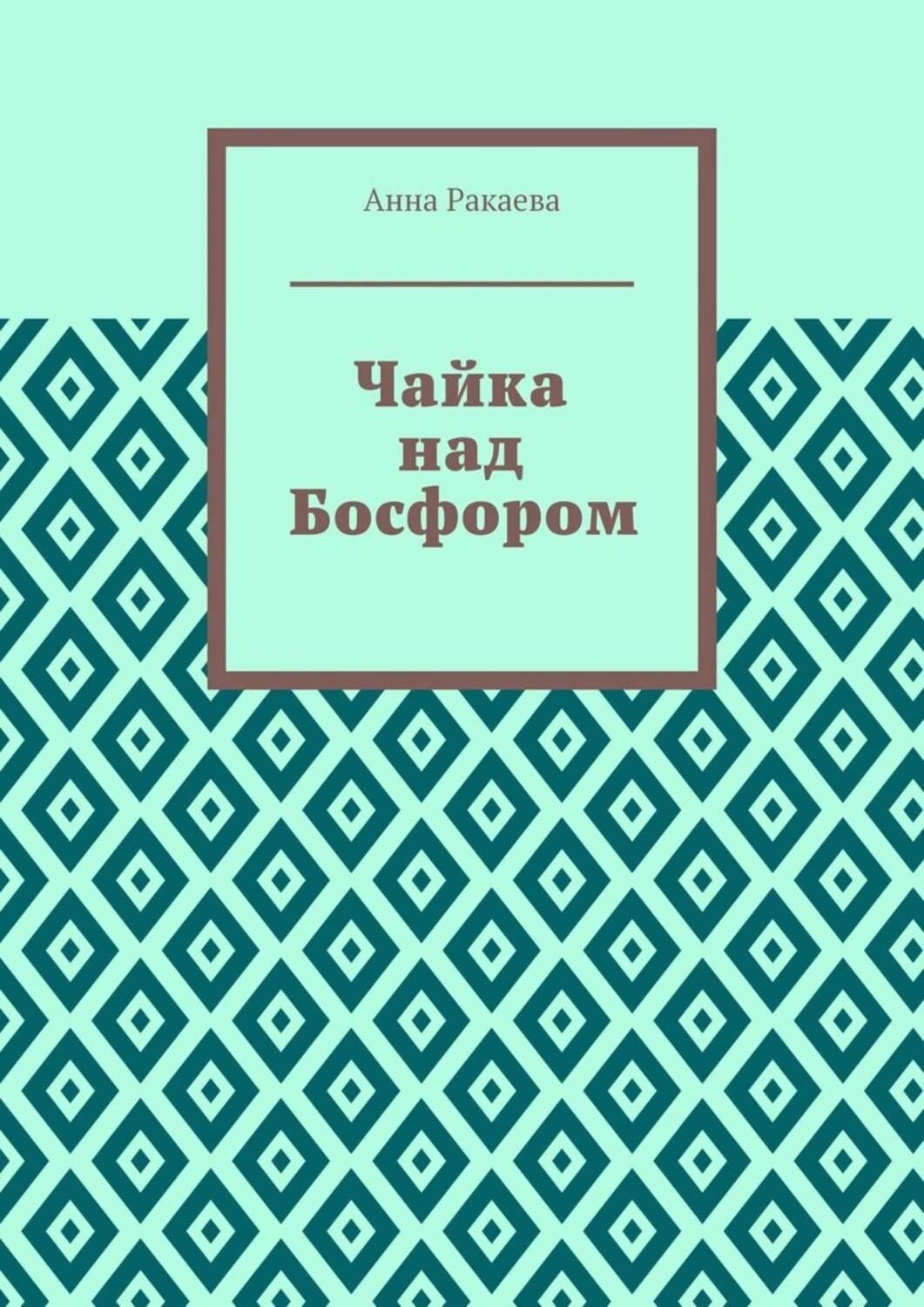 Чайка над Босфором [Цифровая книга]