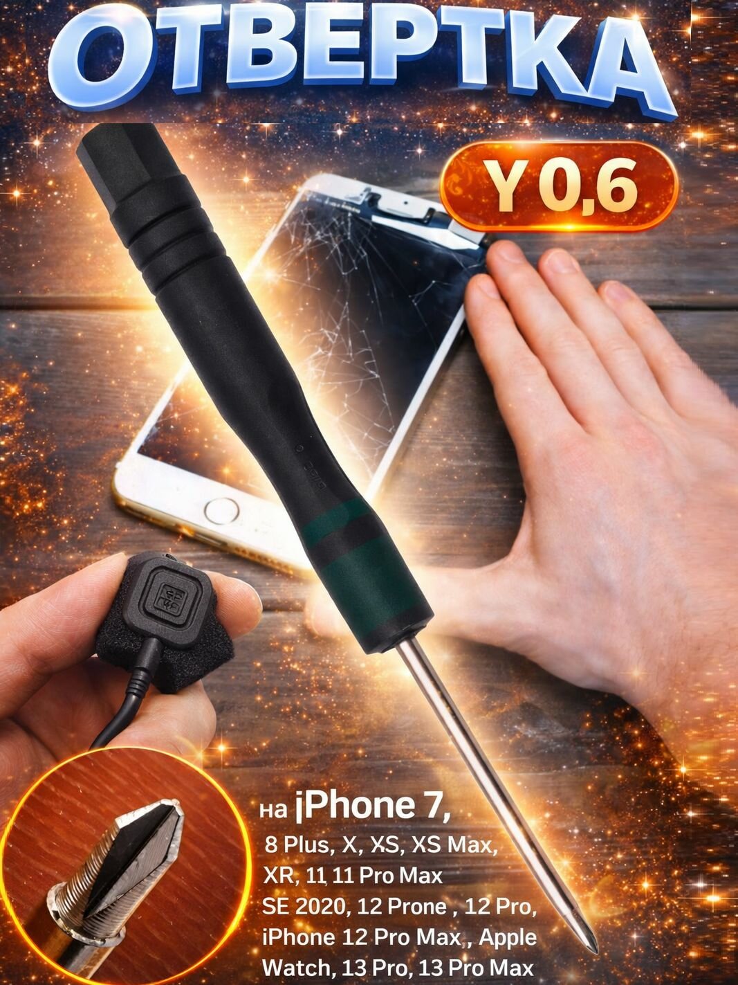 Отвертка 0,6 мм Tri-Point Y на iPhone 7,8, X