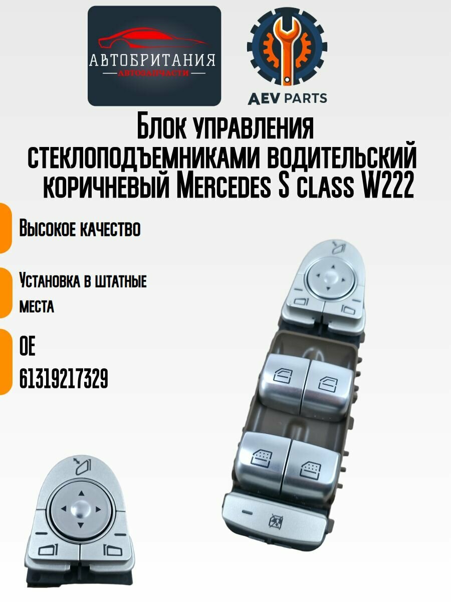 Блок кнопок водительский коричневый Mercedes S class W222 A2229052004