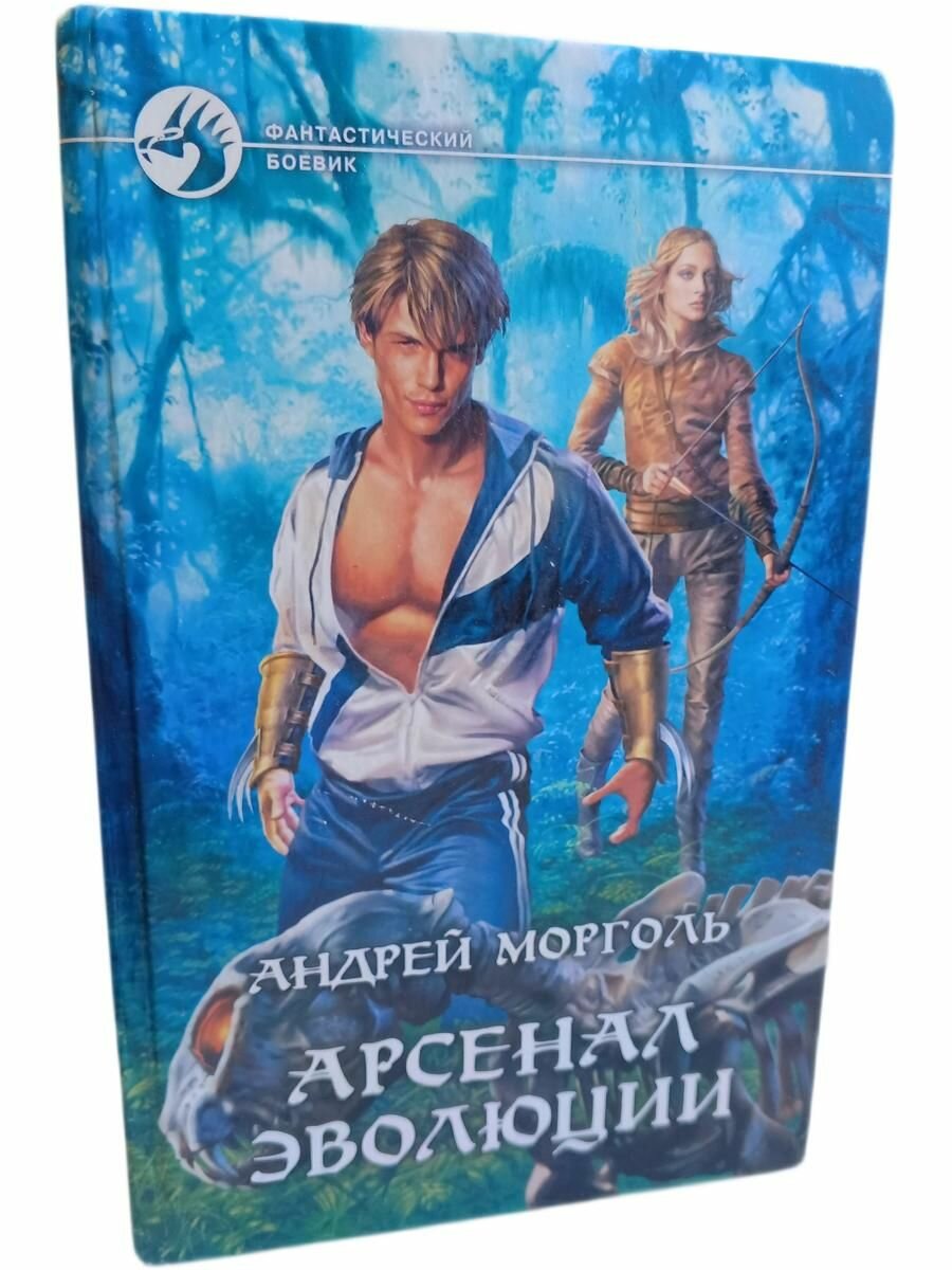 Арсенал эволюции . Фантастический боевик.