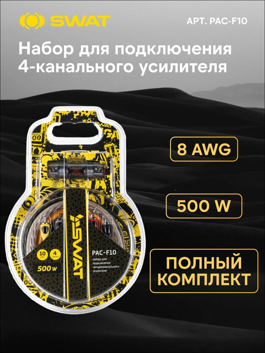 Набор проводов для подключения 4х канального усилителя 10Ga, ССА SWAT PAC-F10