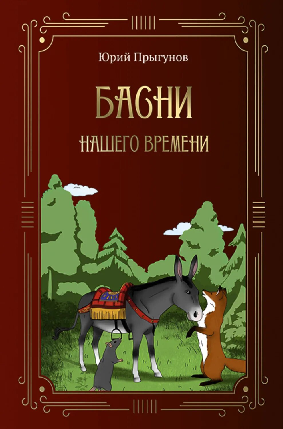 Басни нашего времени [Цифровая книга]