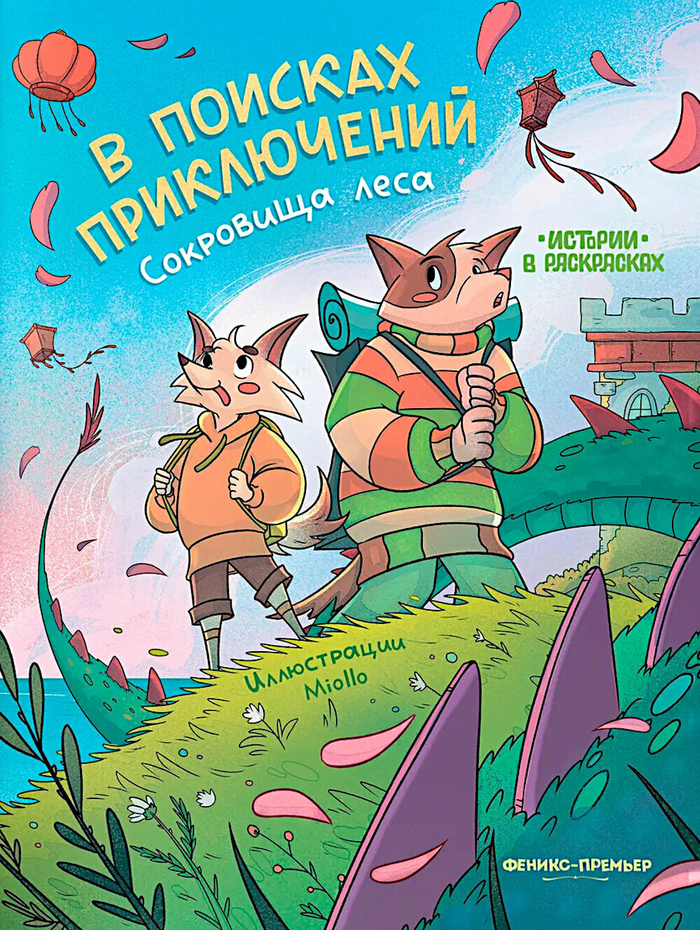 В поисках приключений: сокровища леса: книжка-раскраска.