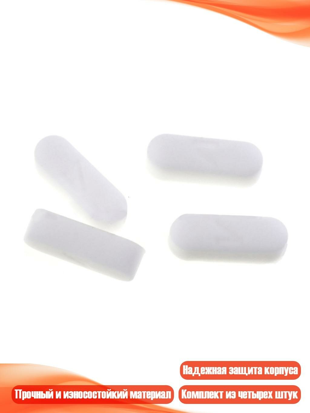 Резиновые ножки для консолей Xbox, Белый