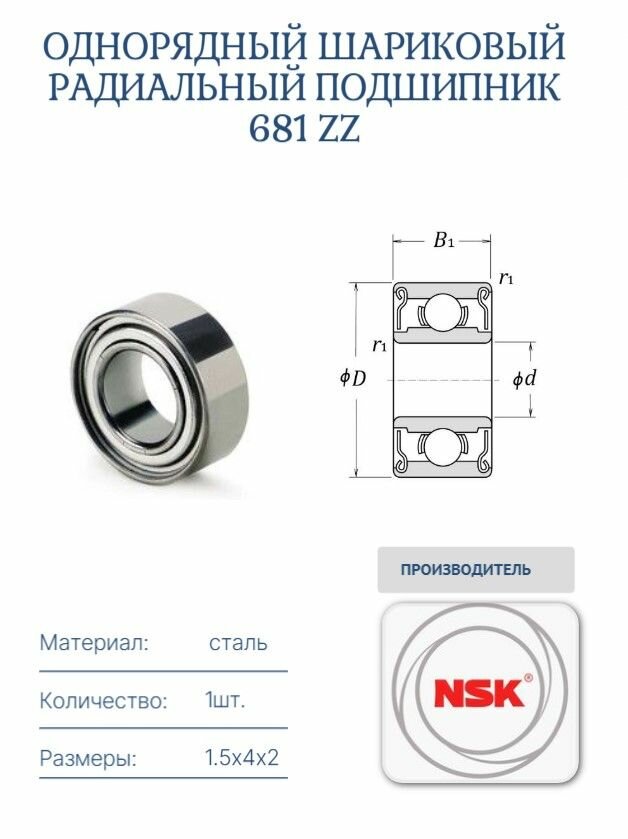 Миниатюрный подшипник 681 XZZMC2E5P NSK (1,5x4x2) - 1 штука