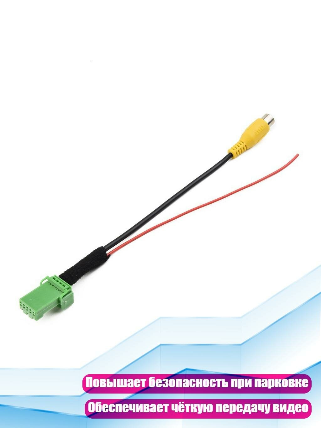 Кабель видеокамеры заднего вида