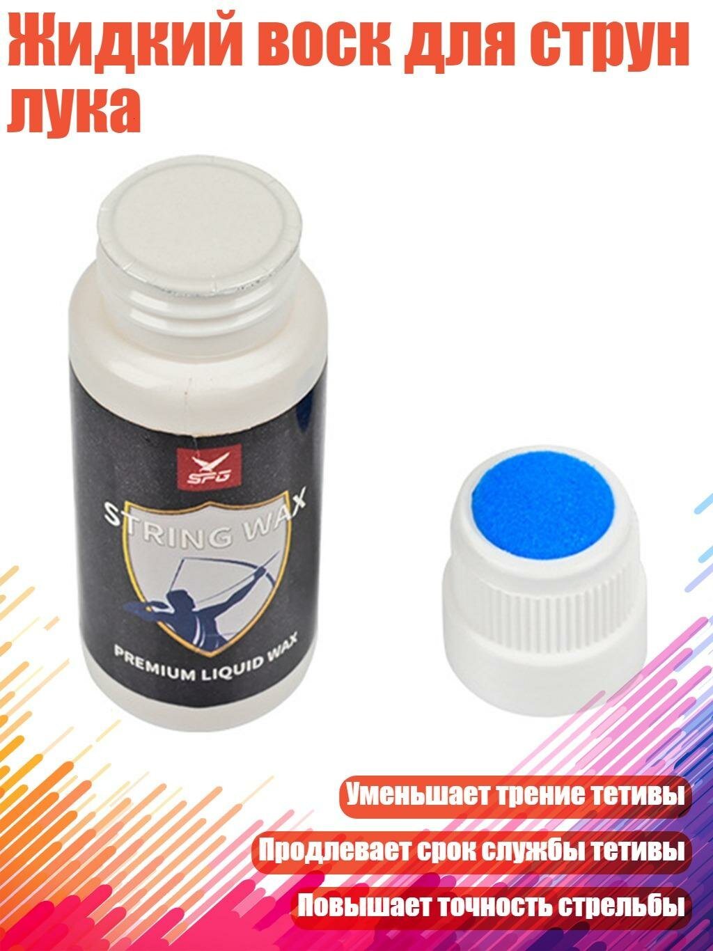 Жидкий воск для струн лука