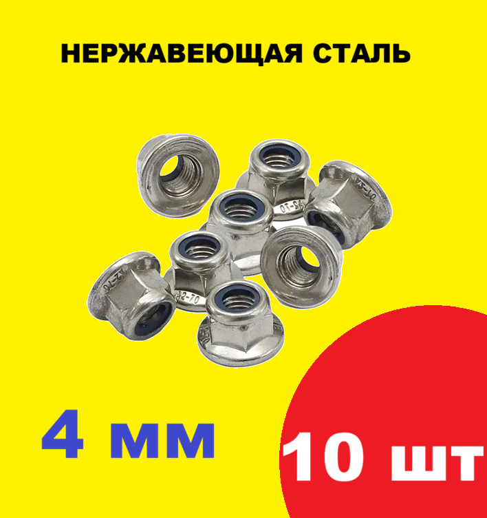 Колесные гайки М4 с фланцем (10 шт.) 4мм VTR236025 M4 VTR-236025 Tamiya, Axial, Himoto, Wltoys, Associated, HPI, Pilotage, Traxxas, HPI-Racing, HSP запчасти