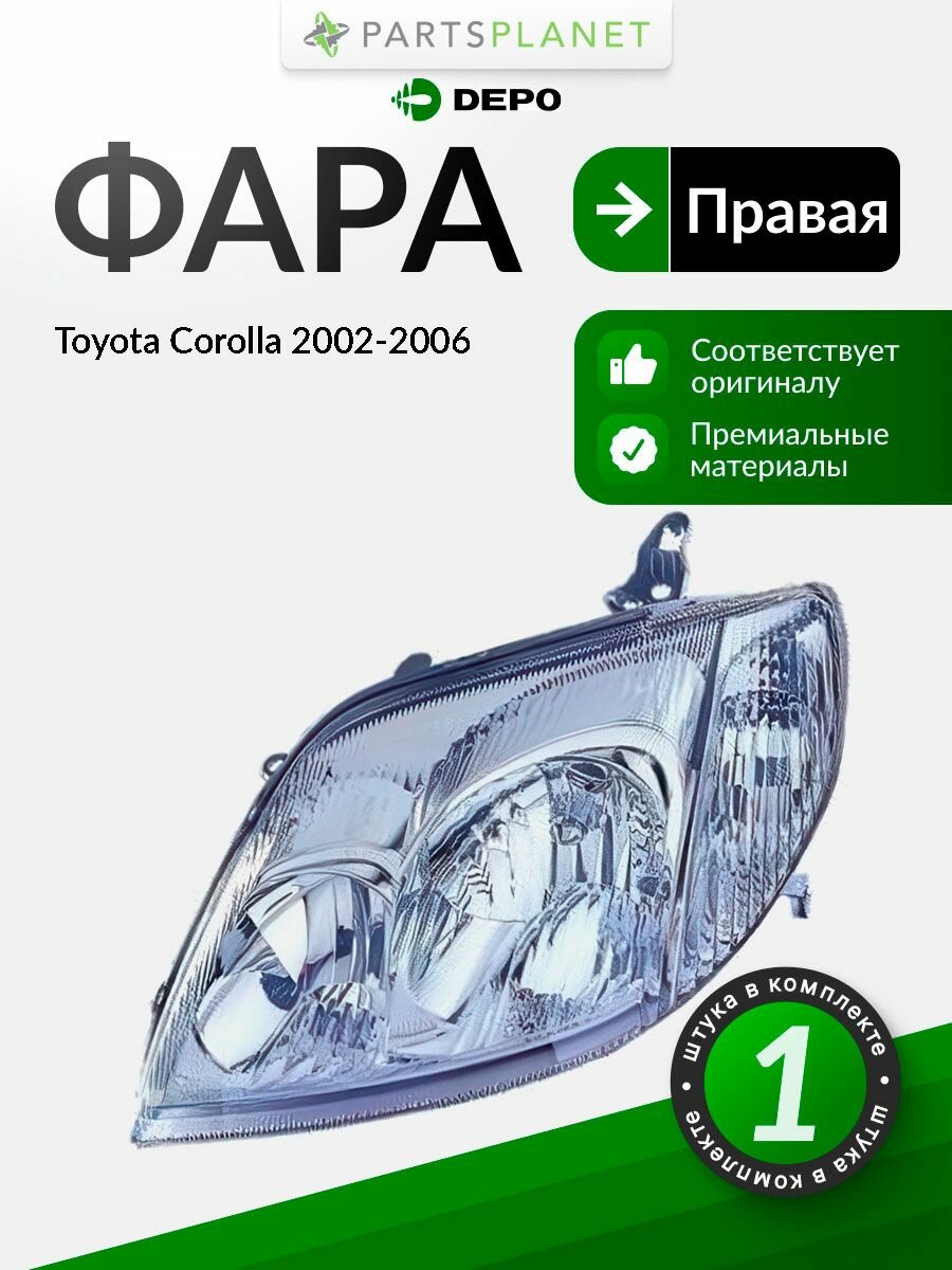Фара правая для Тойота Королла 2002-2006, oem 81130-1E730, 81130-02170, 81130-02230 арт 21211C9RLDE