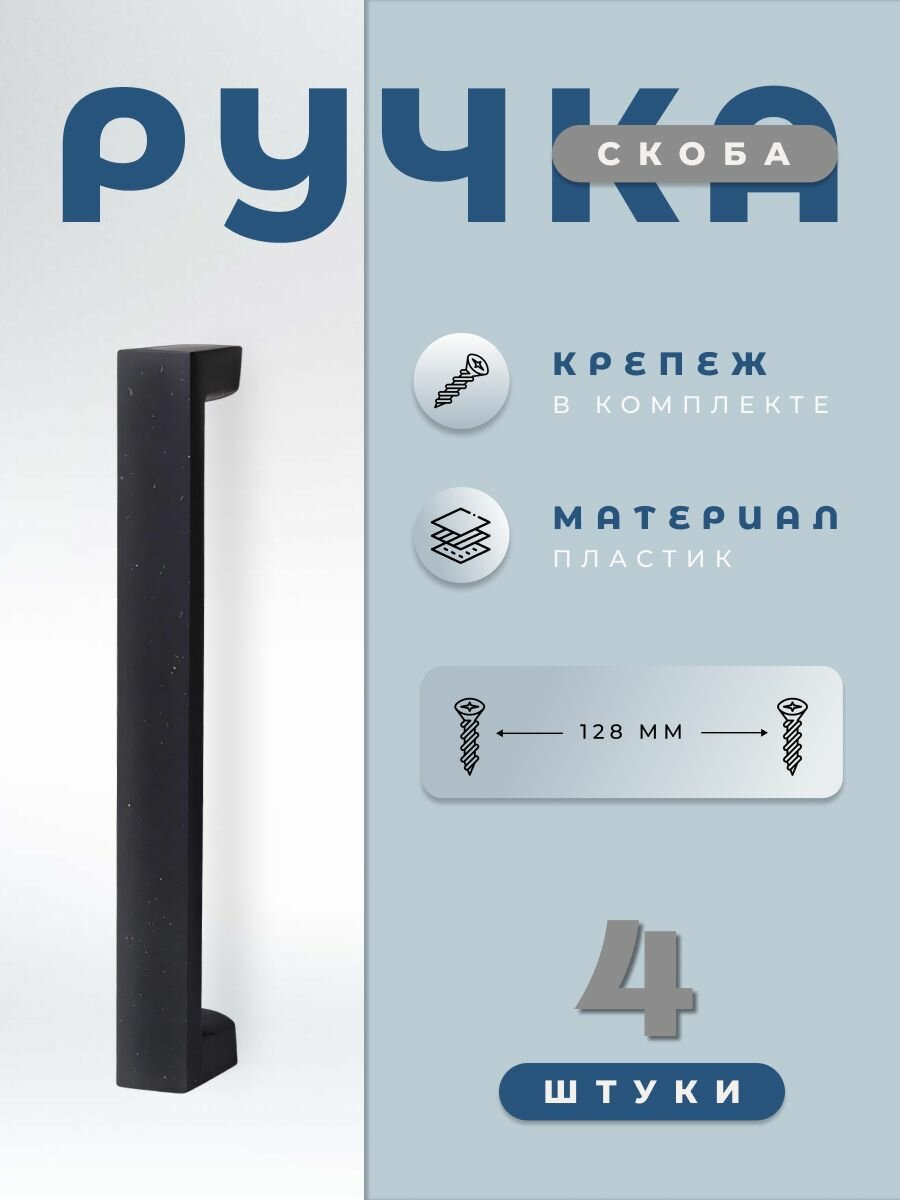Ручка-скоба мебельная Brante128 мм С29 черный, комплект 4 шт.