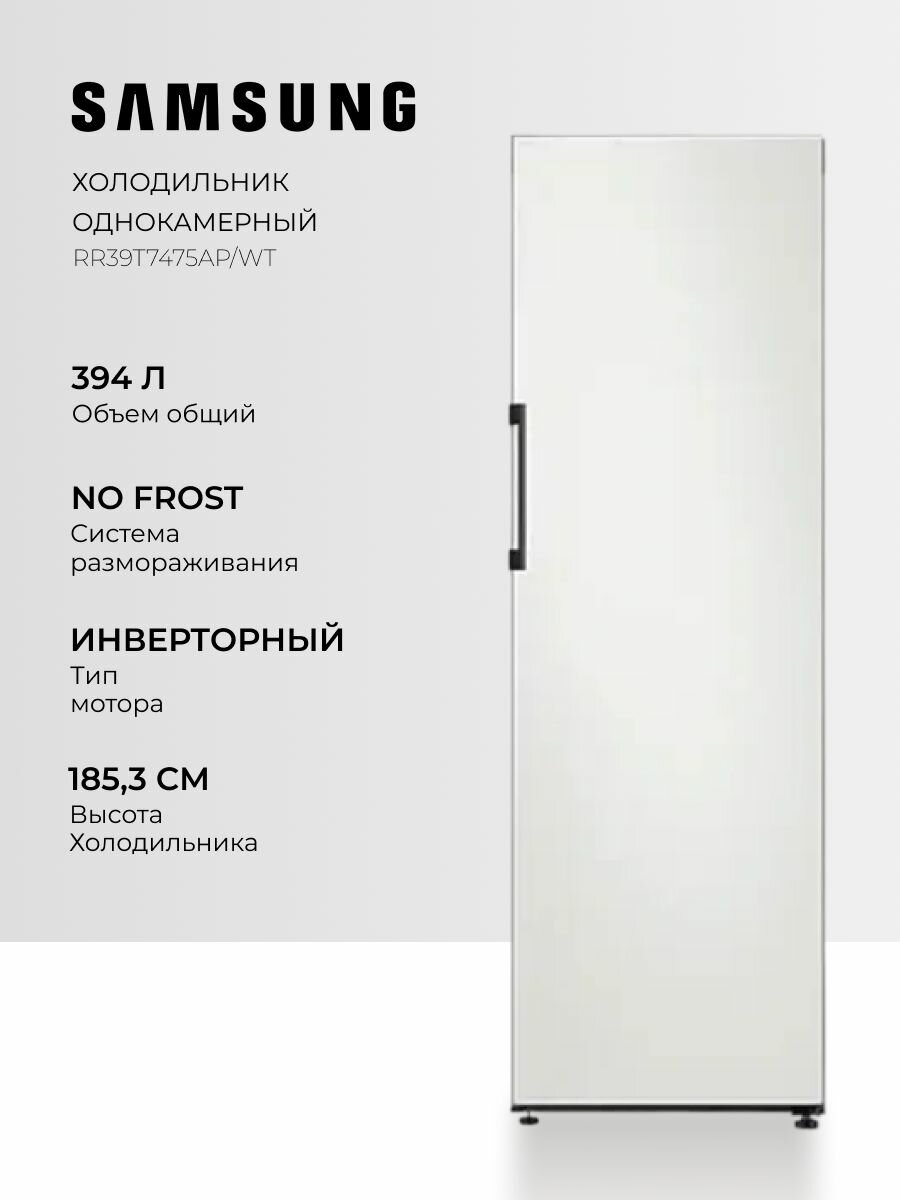 Холодильник Samsung BeSpoke RR39T7475AP/WT - No Frost, A+, Digital Inverter, All around Cooling, Metal Cooling, тихий, белый