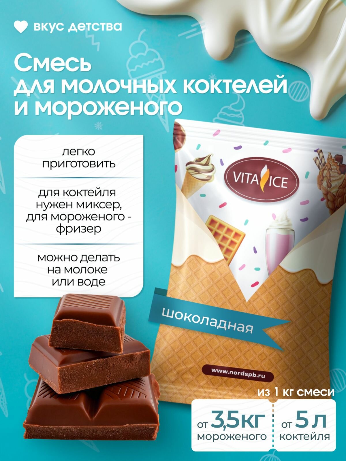 Смесь для молочного коктейля и мягкого мороженого NORD Vita Ice Премиум Шоколад 1кг