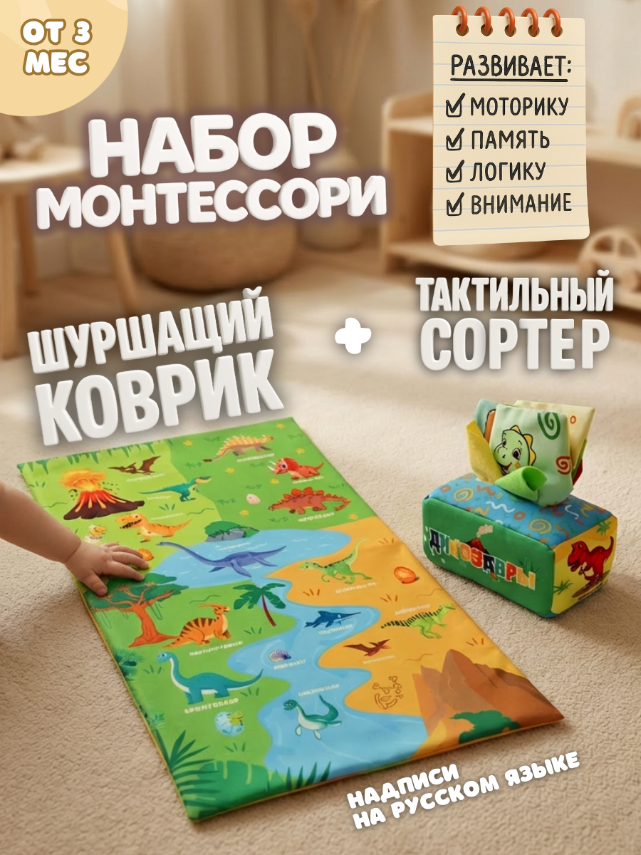 Развивающий набор Тактильный сортер Монтессори + коврик шуршалка Динозаврики