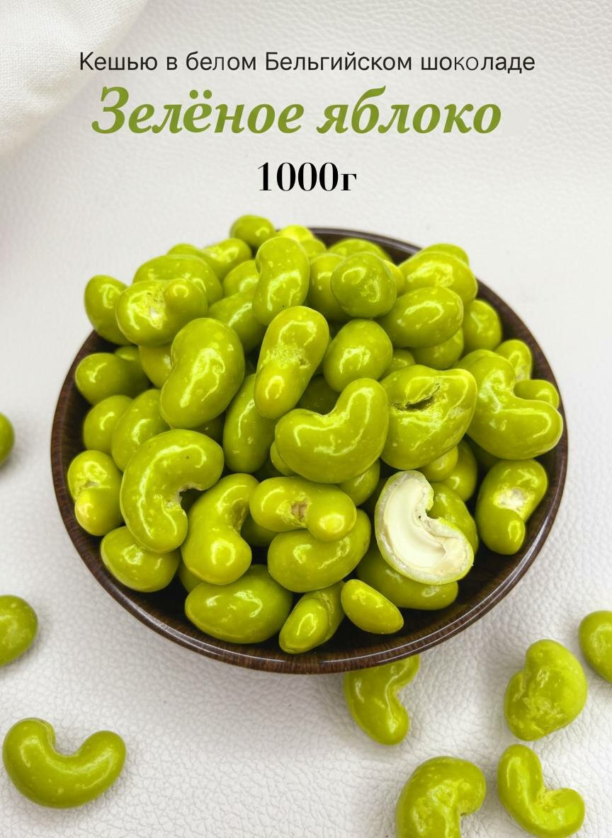 Кешью в белом Бельгийском шоколаде "Зеленое Яблоко" 1000 Гр.