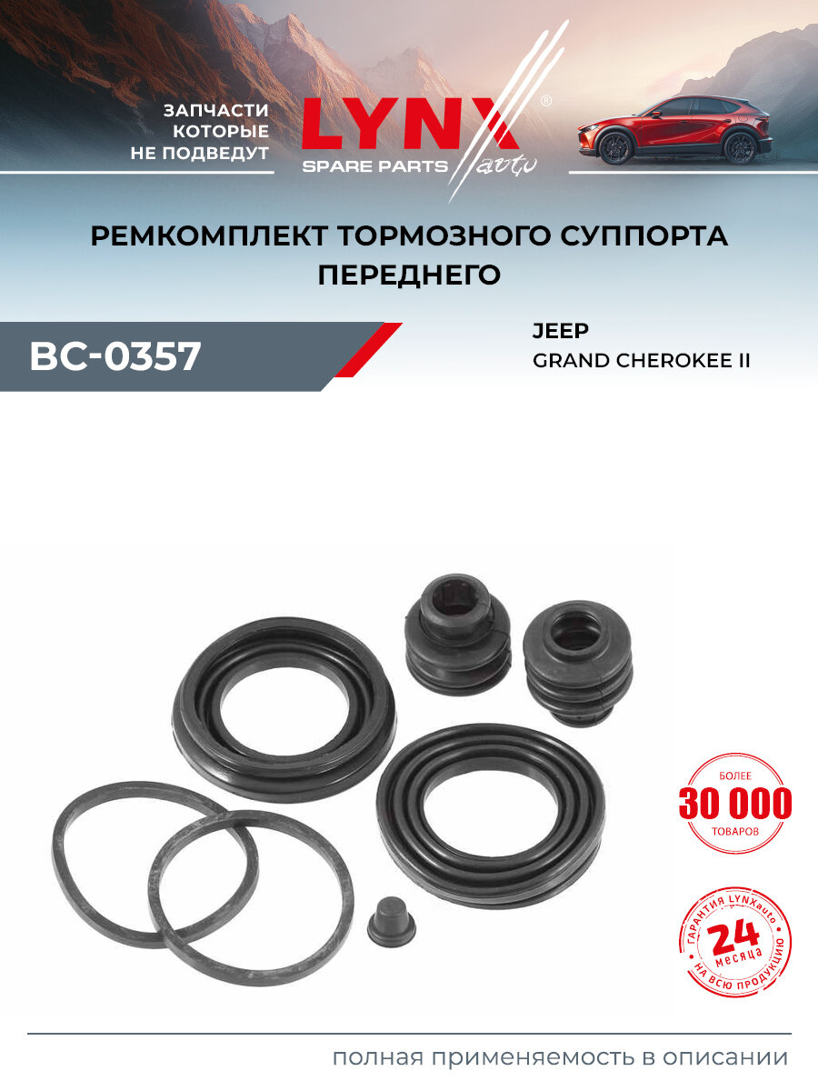 Ремкомплект тормозного суппорта передний для JEEP GRAND CHEROKEE / LYNXauto BC-0357