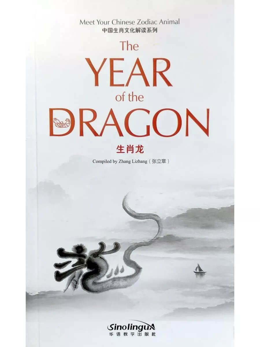 Meet Your chinese Zodiac Animal Year of Dragon | Year of Dragon – одна из 12 книг серии.