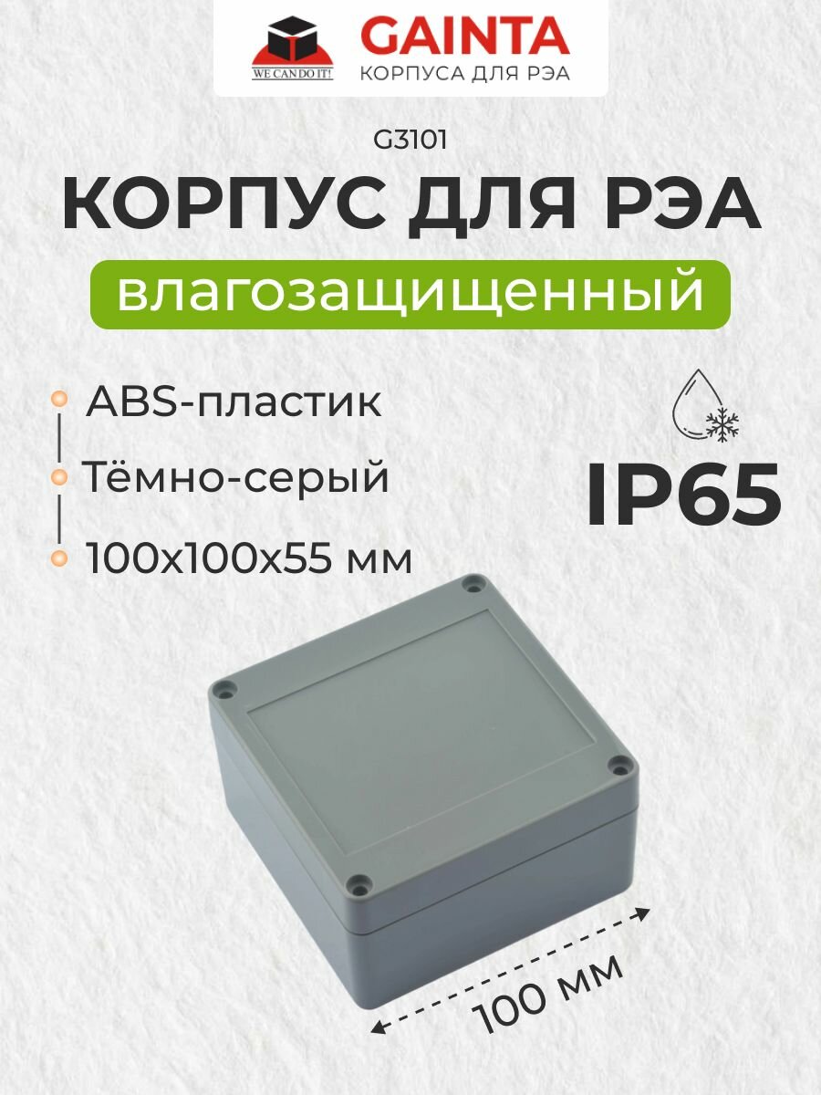 Влагозащищенный пластиковый корпус GAINTA G3101, темно-серый, ABS-пластик, IP65, 100x100x55 мм