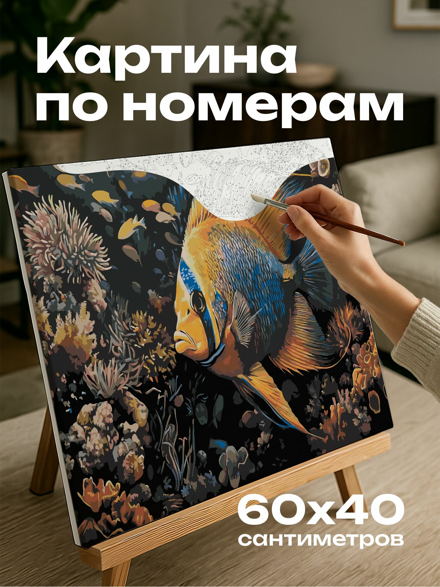 Картина по номерам 60x40 см, риба-ангел, масляная картина, гиперреализм, тропические кораллы, морская анемона