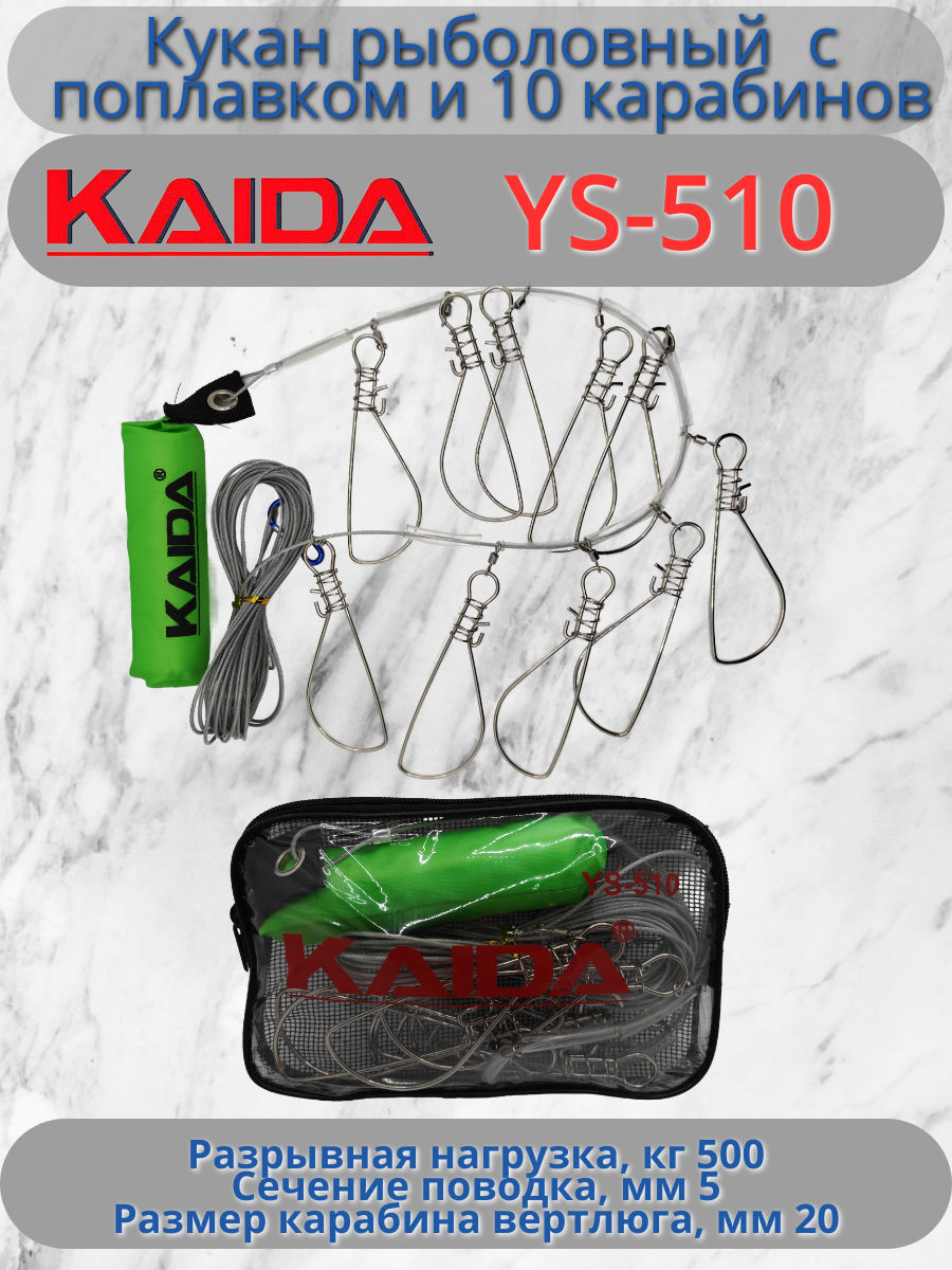 Кукан рыболовный Каида YS-510 с поплавком и 10 карабинов