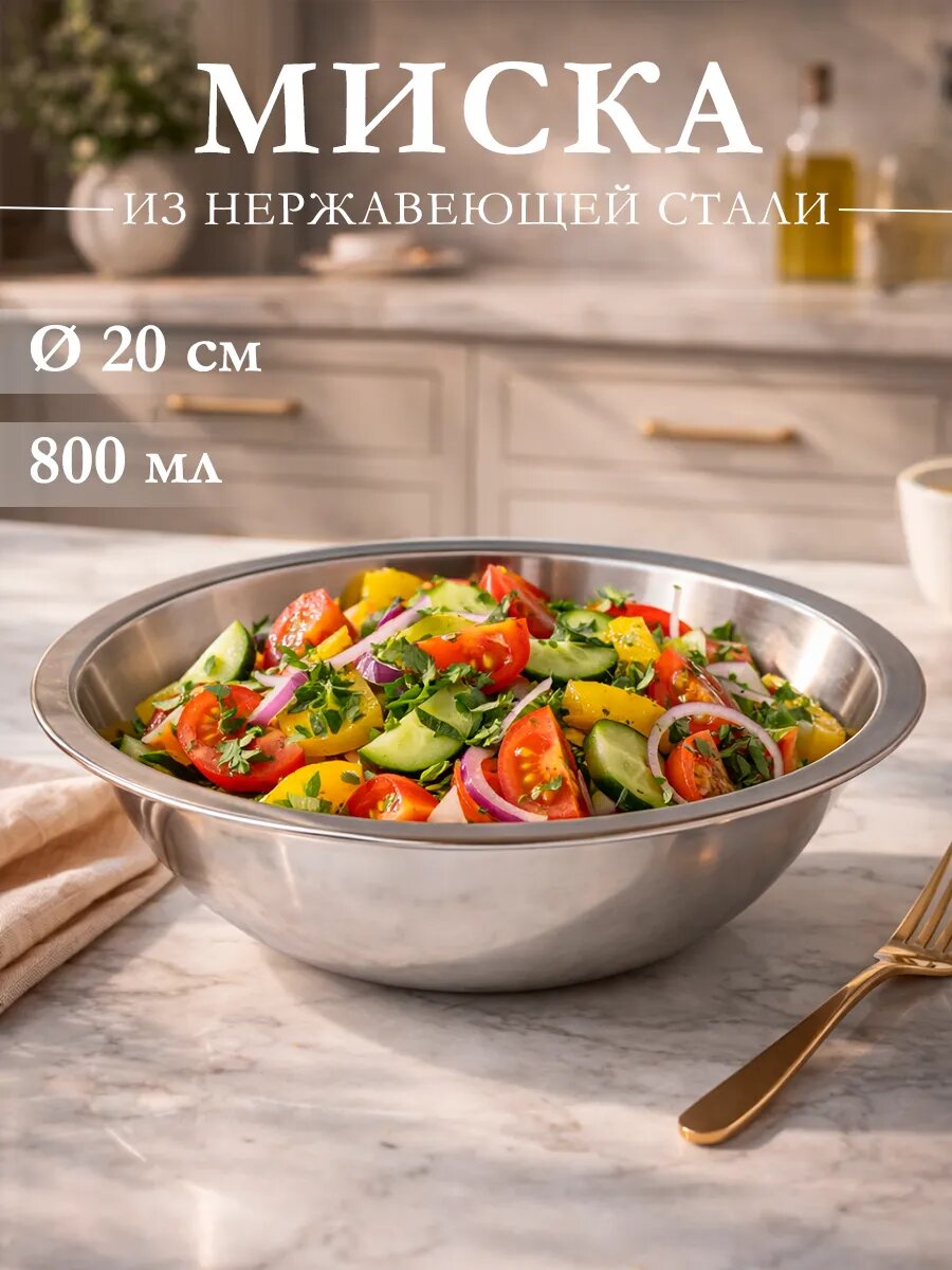 Миска глубокая из нержавеющей стали Доляна «Индия», 800 мл, d=20 см